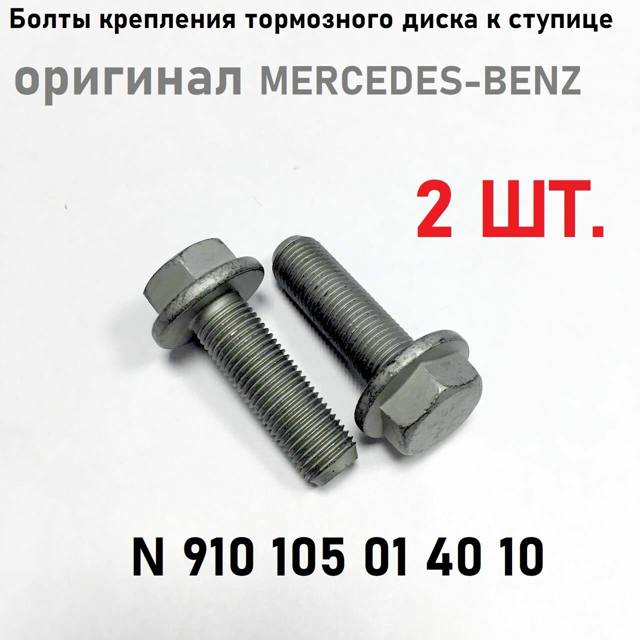 N910105014010 Болт крепления тормозного диска к ступице m14x1,5x45mm MERCEDES-BENZ оригинал - 2 шт.
