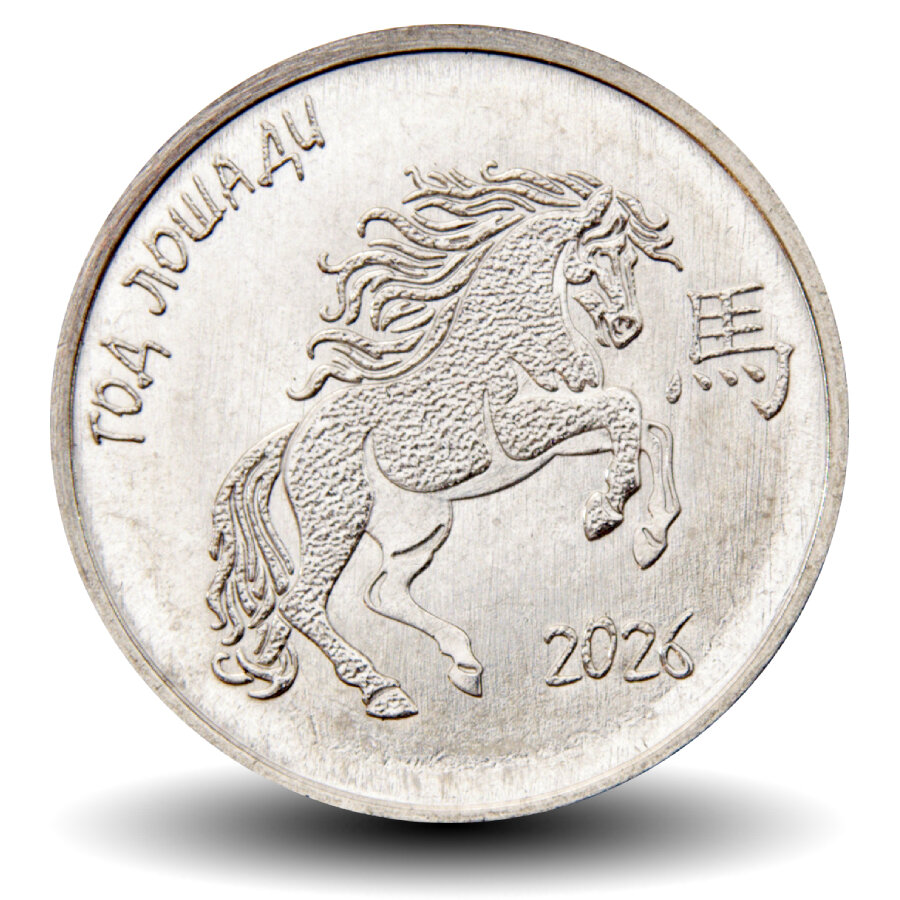 1 рубль 2025 года - Год лошади 2026 - Приднестровье