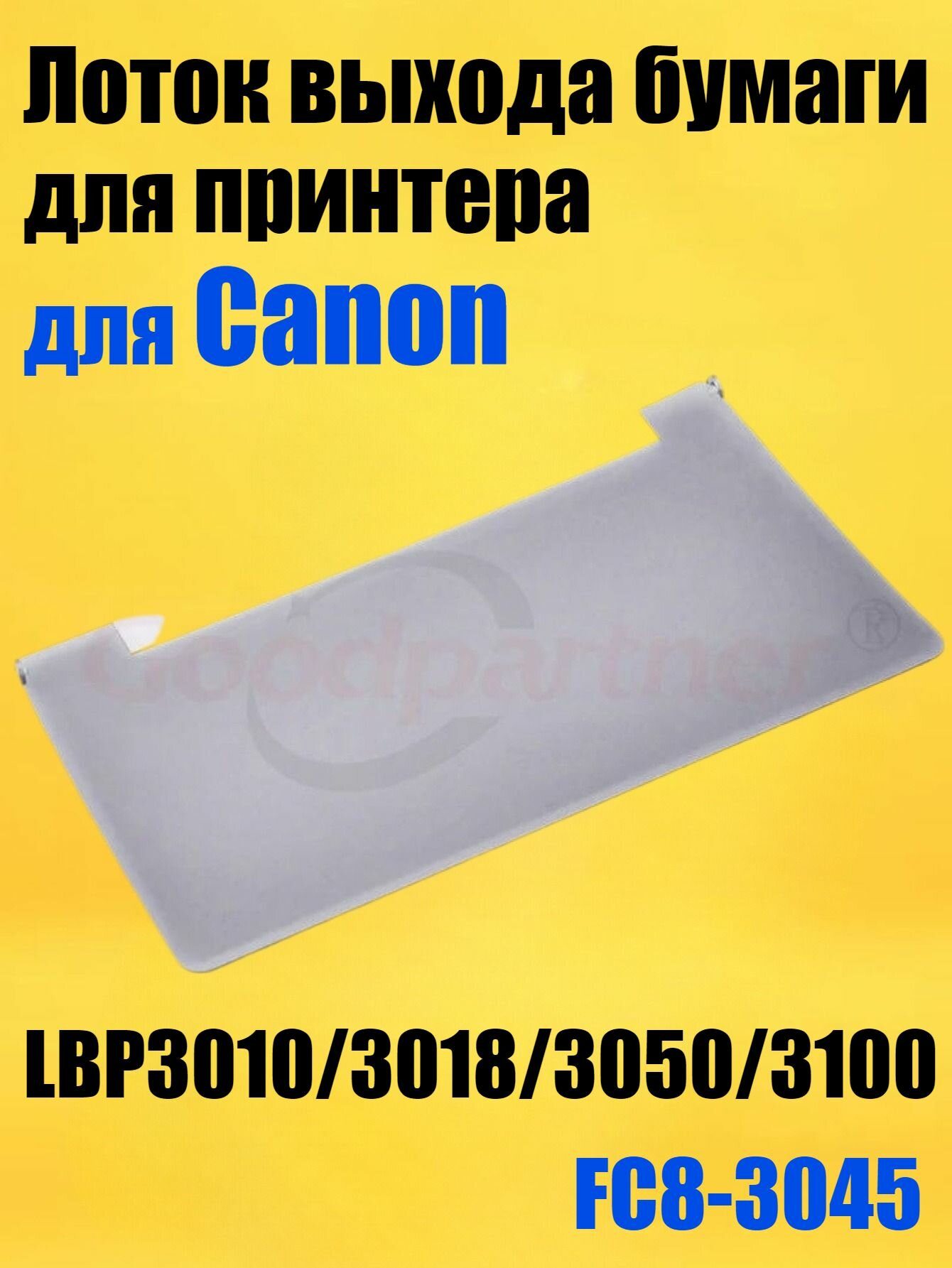 Лоток выхода бумаги для принтера Canon; выходной лоток LBP3010/3018/3050/3100 (FC8-3045)