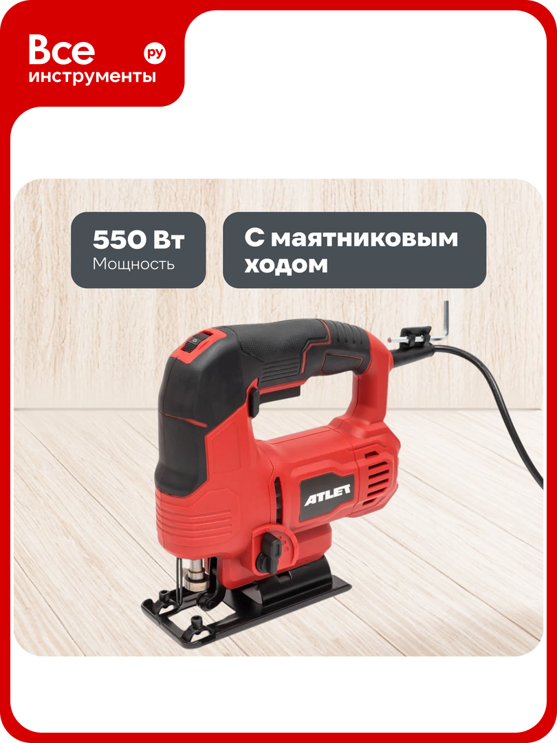 Электролобзик ATLET, для замены пилки