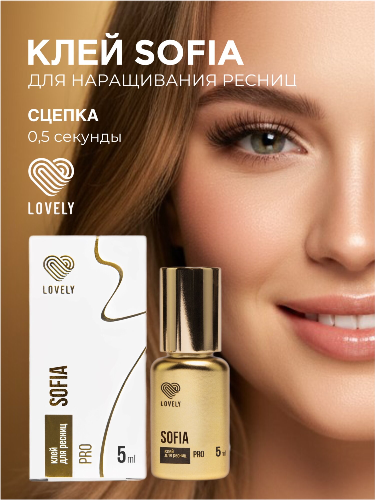 Клей чёрный для наращивания ресниц Lovely "Sofia" 5 мл Лавли София