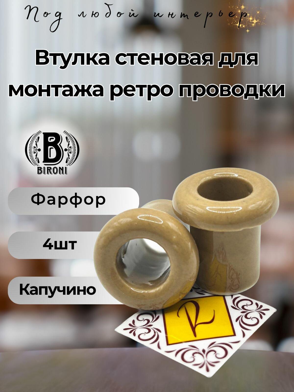 Втулка (проход через стену), BIRONI керамика , 4 шт/уп, цвет капучино R1-651-016-32