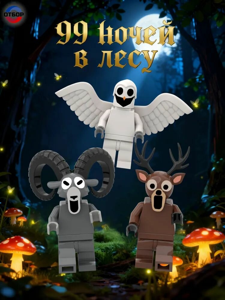 Набор минифигурок 99 ночей в лесу 3 шт / 99 Nights in the Forest (4.5 см, пакет)