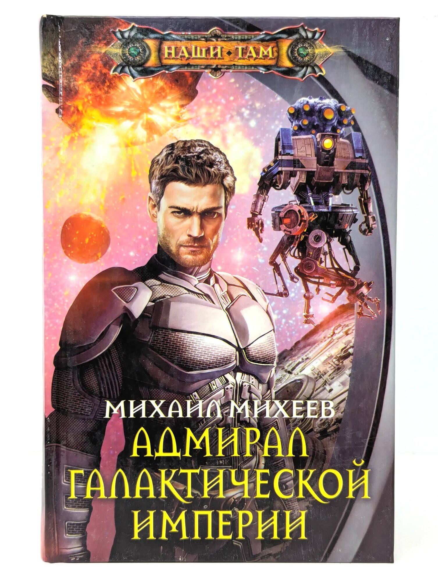 Адмирал галактической империи Михеев Михаил Александрович 2012