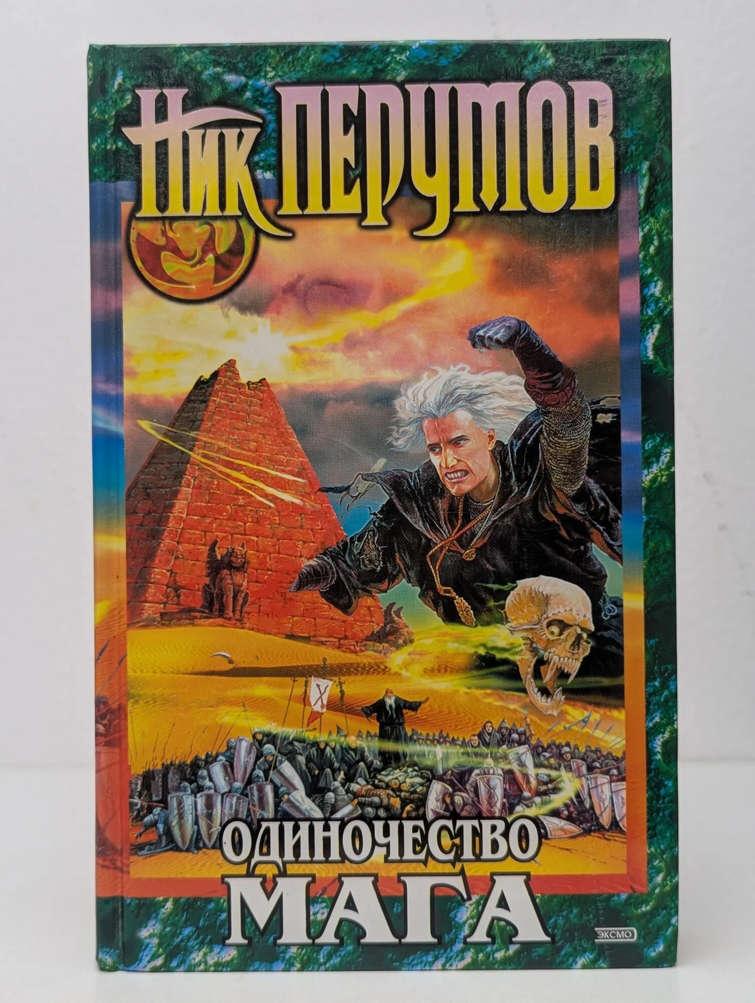 Одиночество мага. В 2 томах. Том 1 Перумов Ник 2001