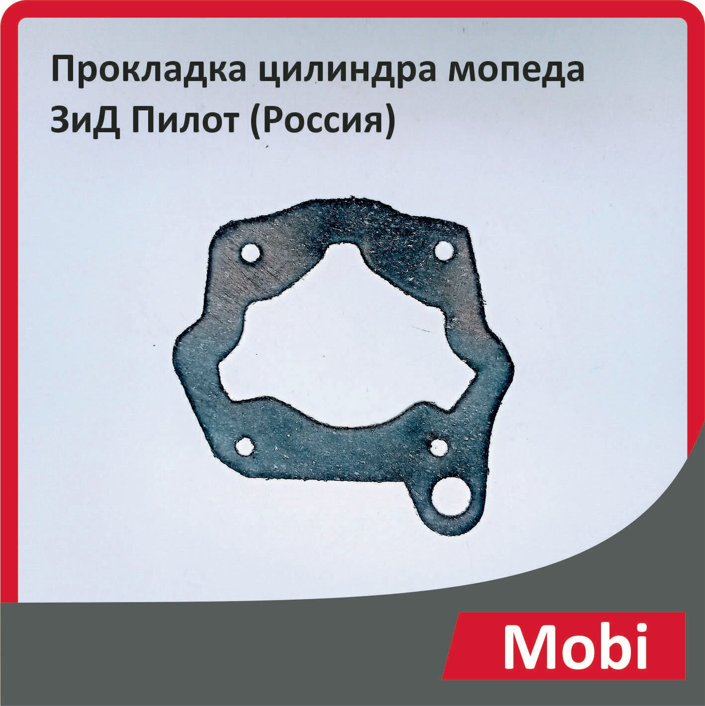 Прокладка цилиндра мопеда ЗиД Пилот (Россия)