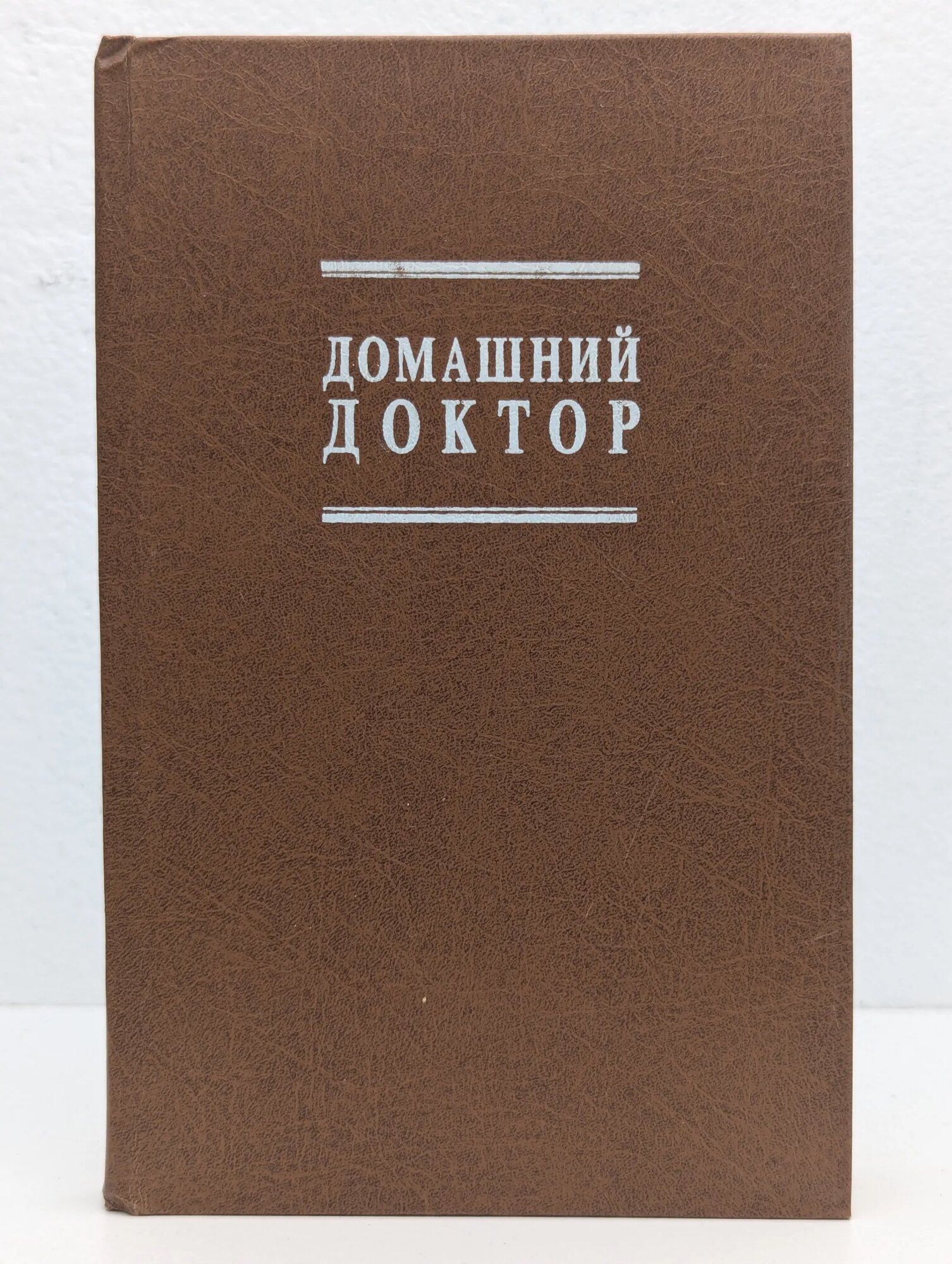 Домашний доктор сост. Семашко Е. Н. 1993