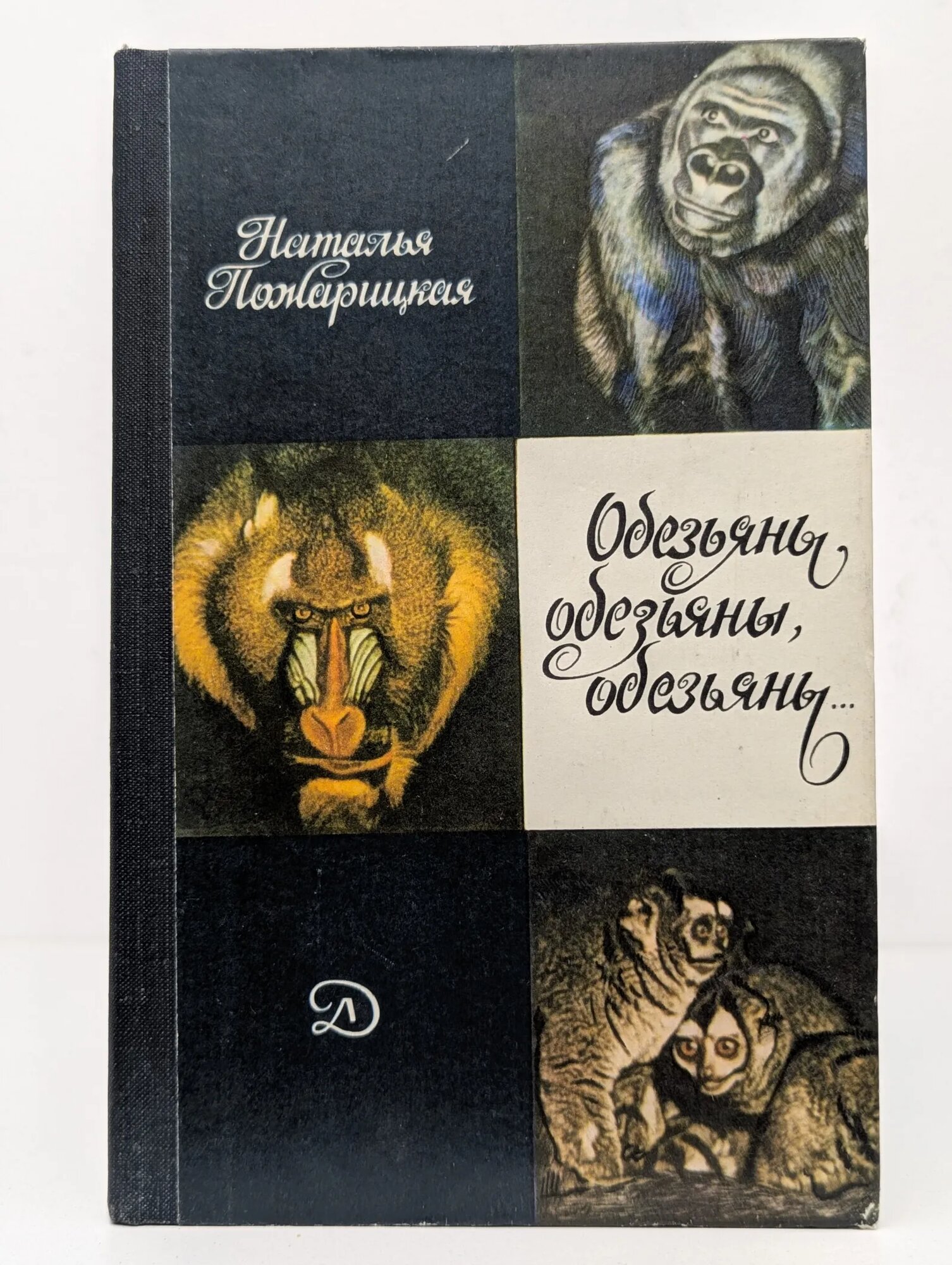 Обезьяны, обезьяны, обезьяны Пожарицкая Наталья Михайловна 1982