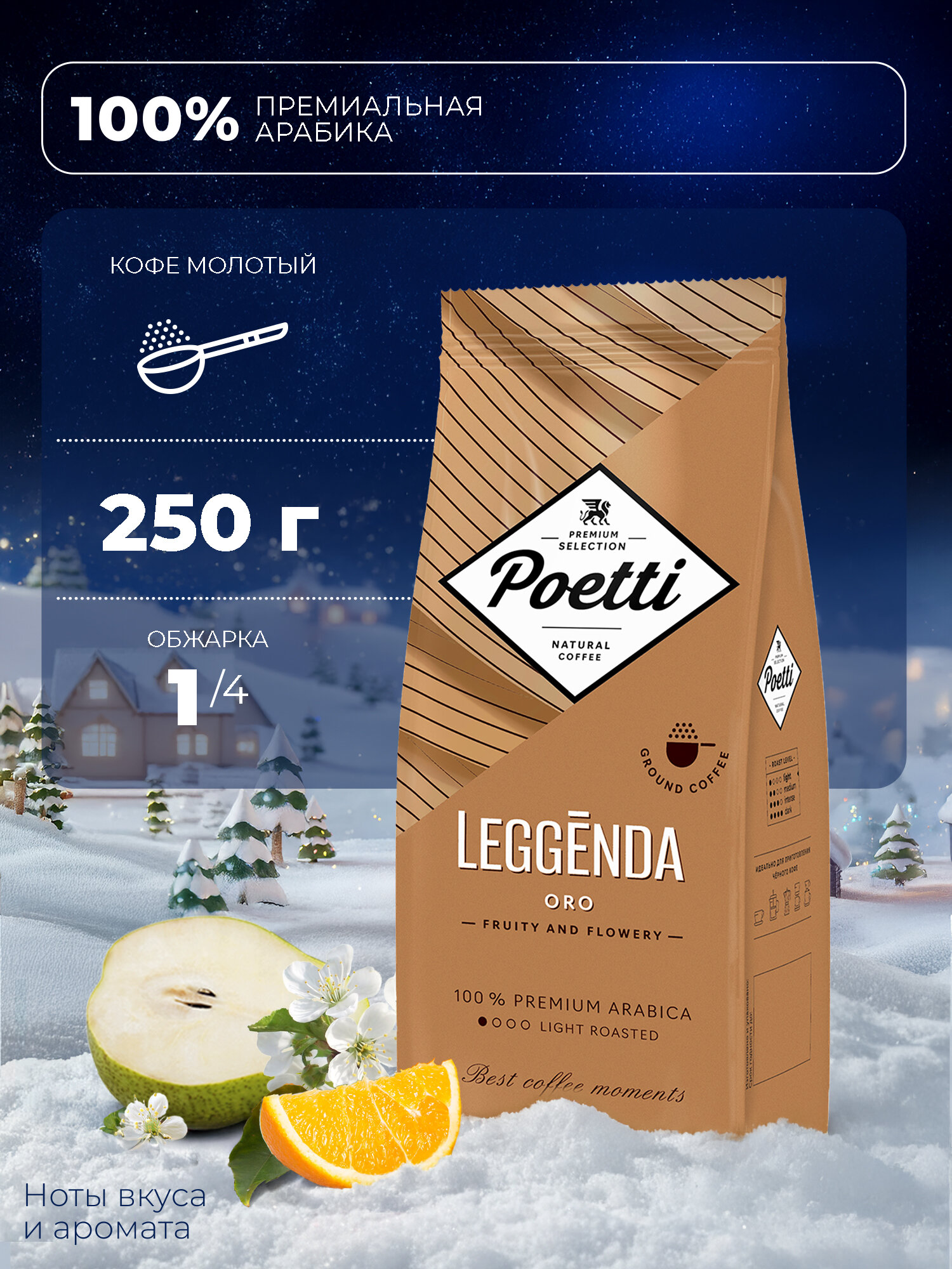 Кофе Poetti "Leggenda" Oro, натуральный, арабика/робуста, средний помол, 250г
