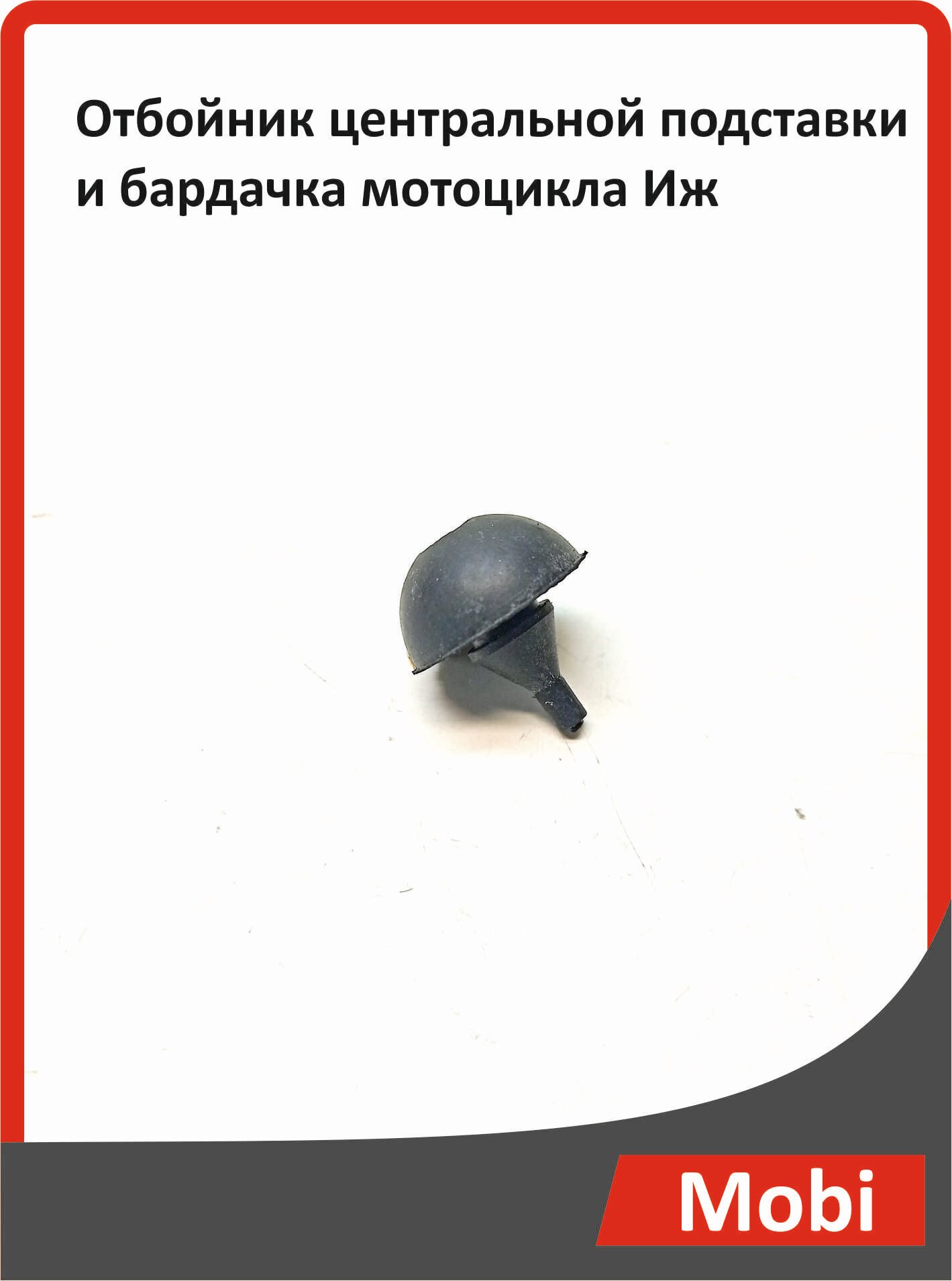 Отбойник центральной подставки и бардачка мотоцикла Иж