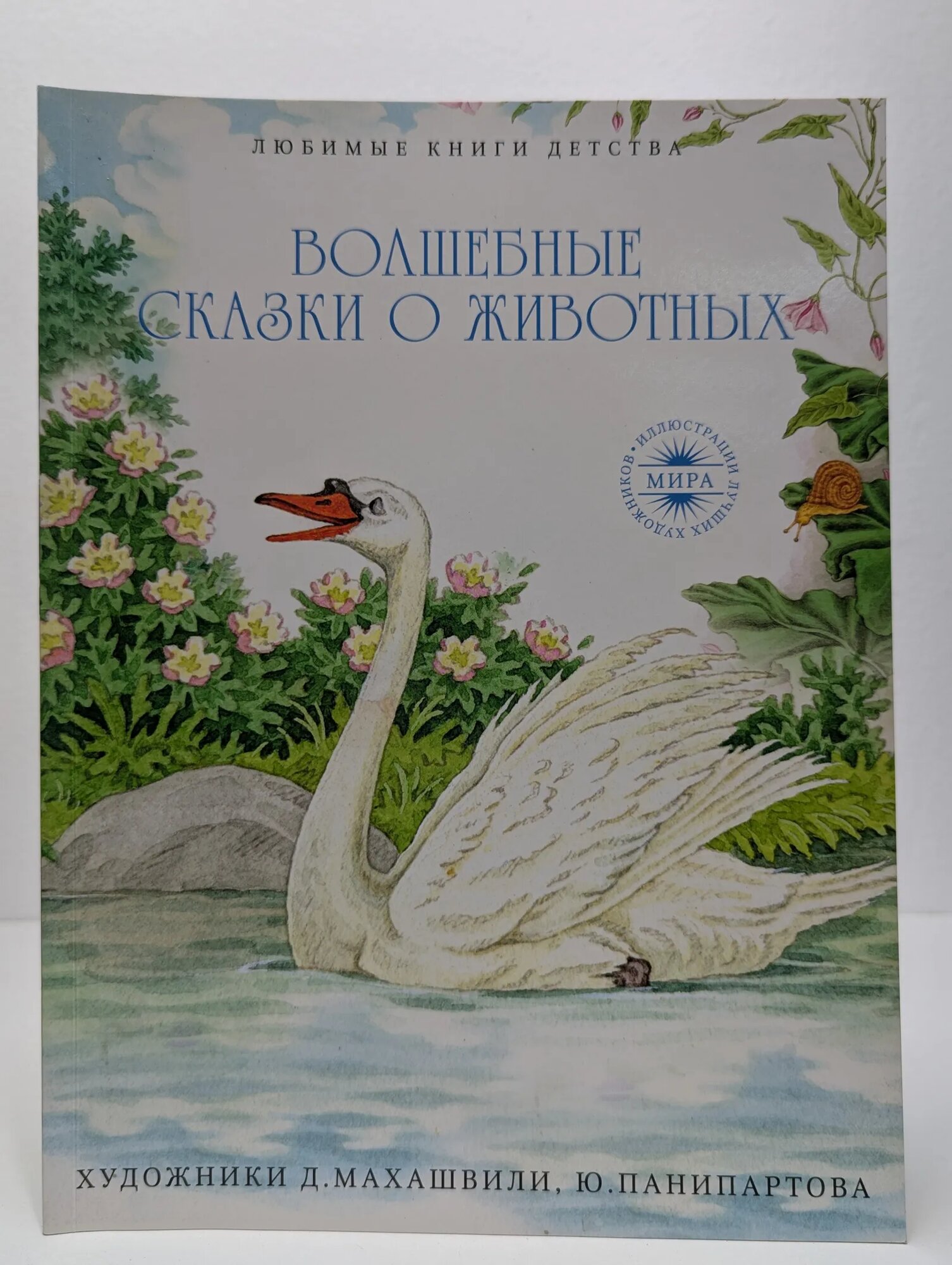 Волшебные сказки о животных. Том 19 Андерсен Ганс Христиан 2013