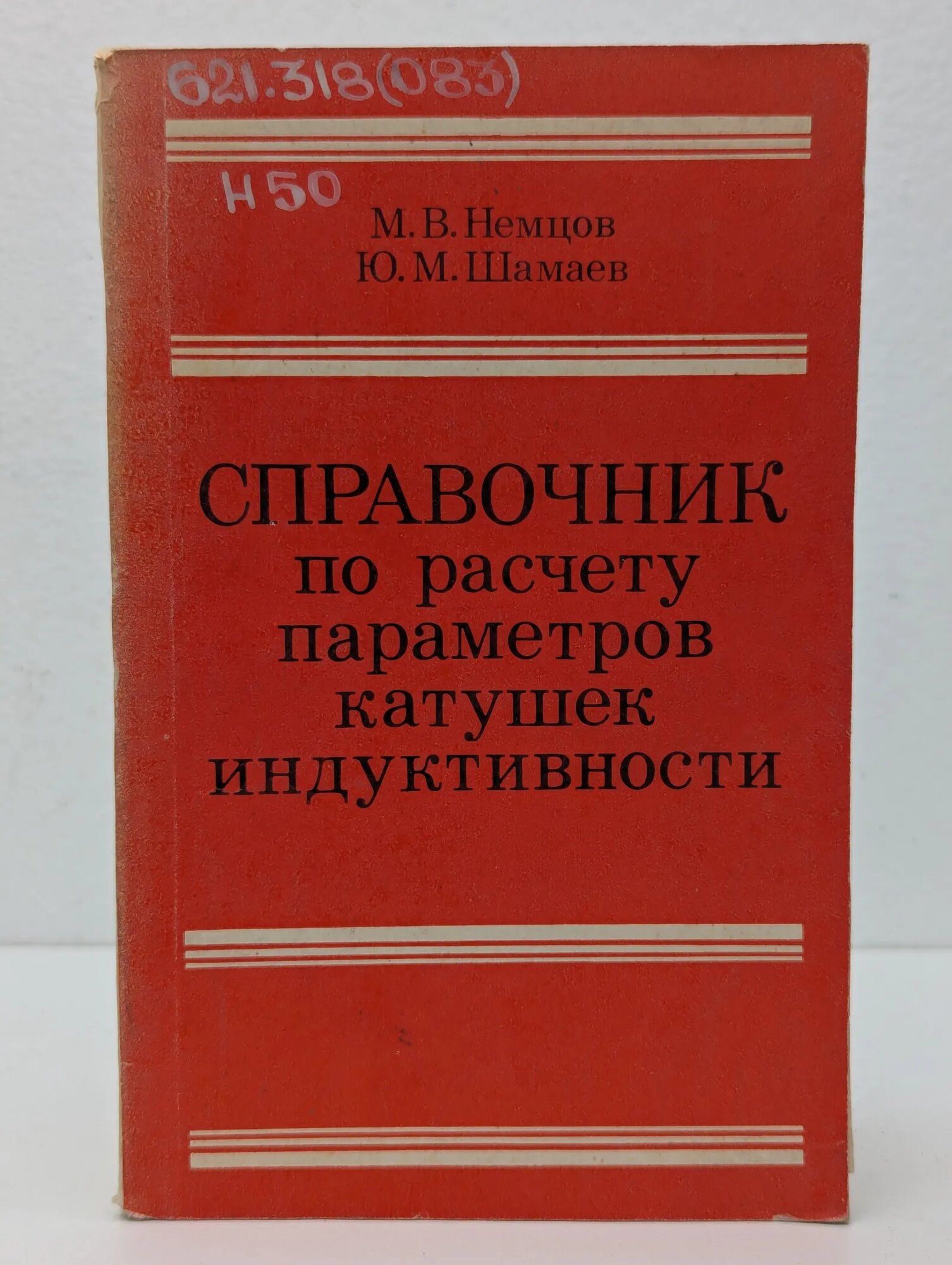 Справочник по расчету параметров катушек индуктивности Немцов Михаил Васильевич 1981