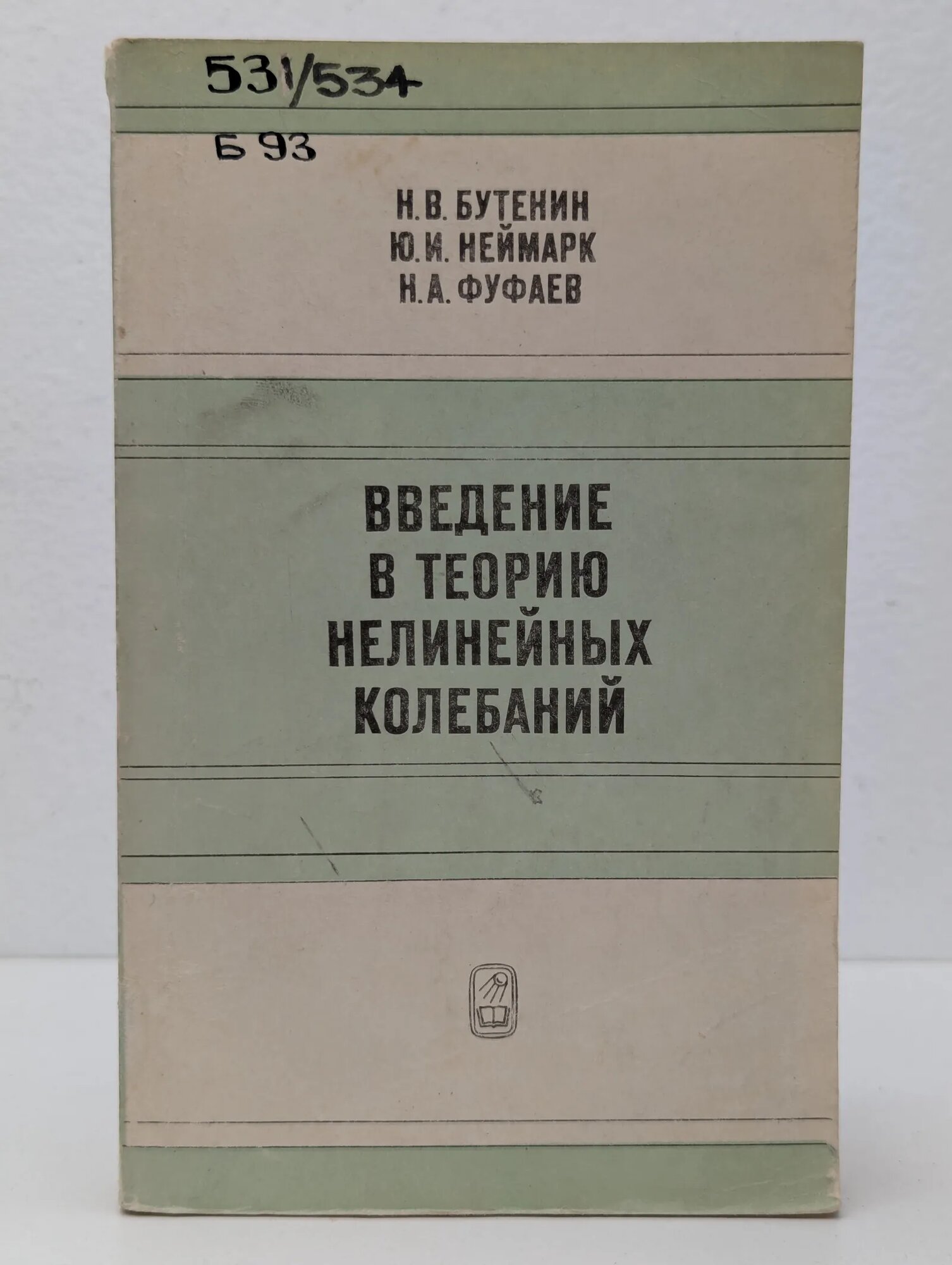 Введение в теорию нелинейных колебаний Бутенин Николай Васильевич, Неймарк Юрий Исаакович, Фуфаев Николай Алексеевич 1976