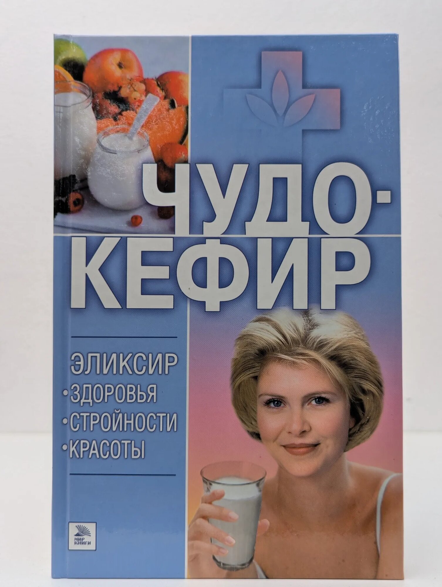 Чудо-кефир. Эликсир здоровья, стройности, красоты Гитун Татьяна Васильевна (сост.) 2006