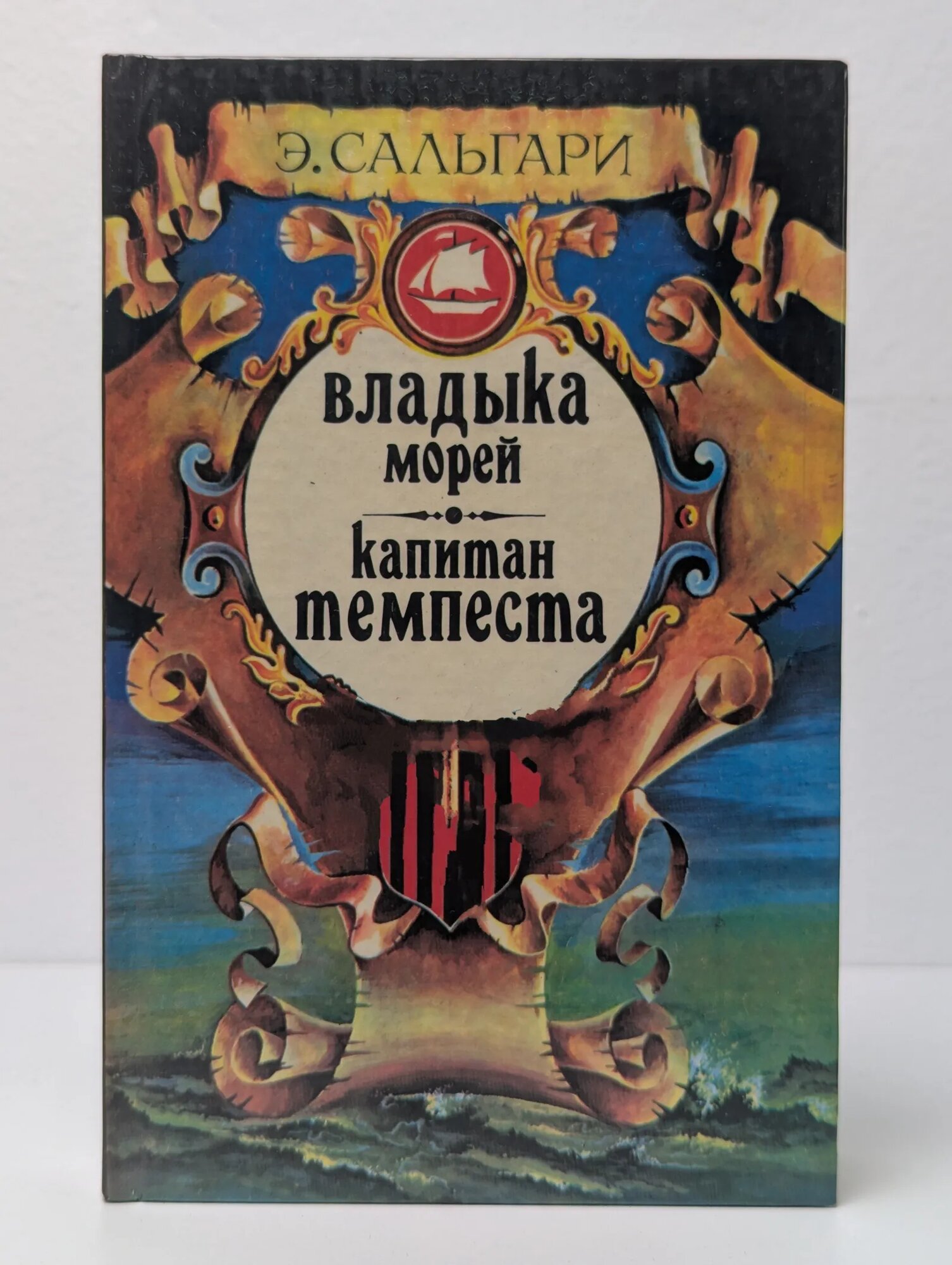 Владыка морей. Капитан Темпеста Сальгари Эмилио 1992