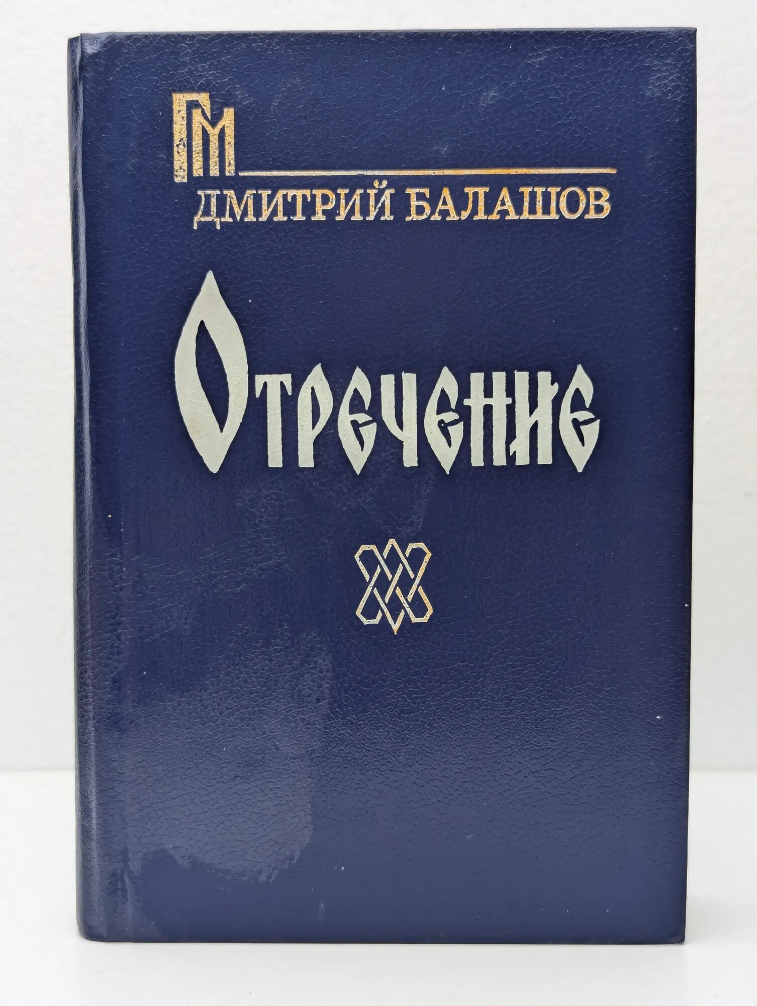 Отречение Балашов Дмитрий Михайлович 1990