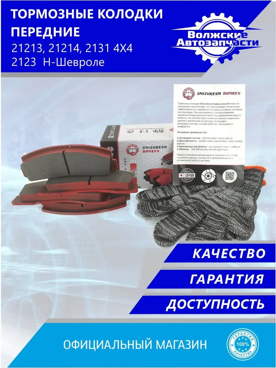 Колодки тормозные передние для а/м 2121-2131, 2123 Н-Шевроле