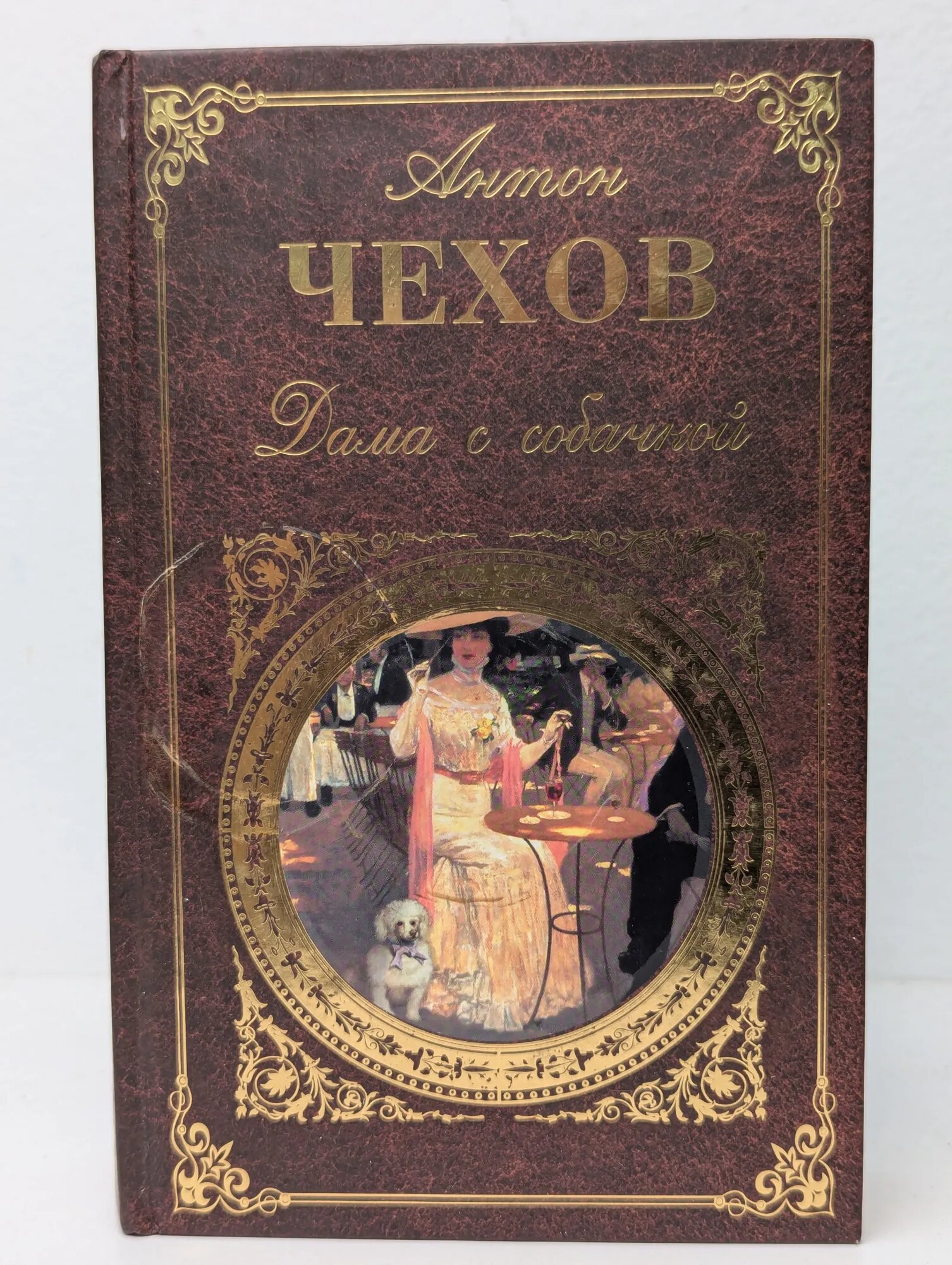 Дама с собачкой Чехов Антон Павлович 2009