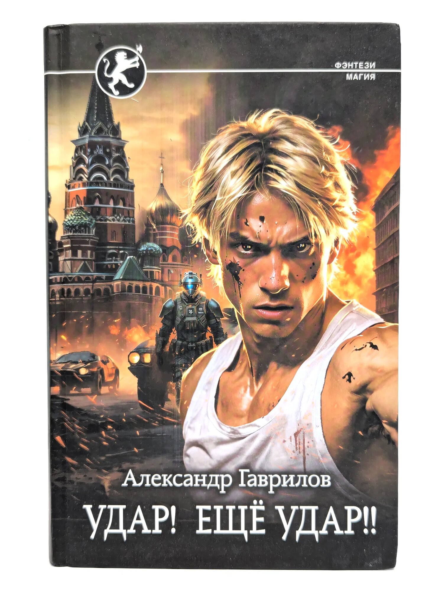 Удар! Ещё Удар! Гаврилов Александр Максимович 2024