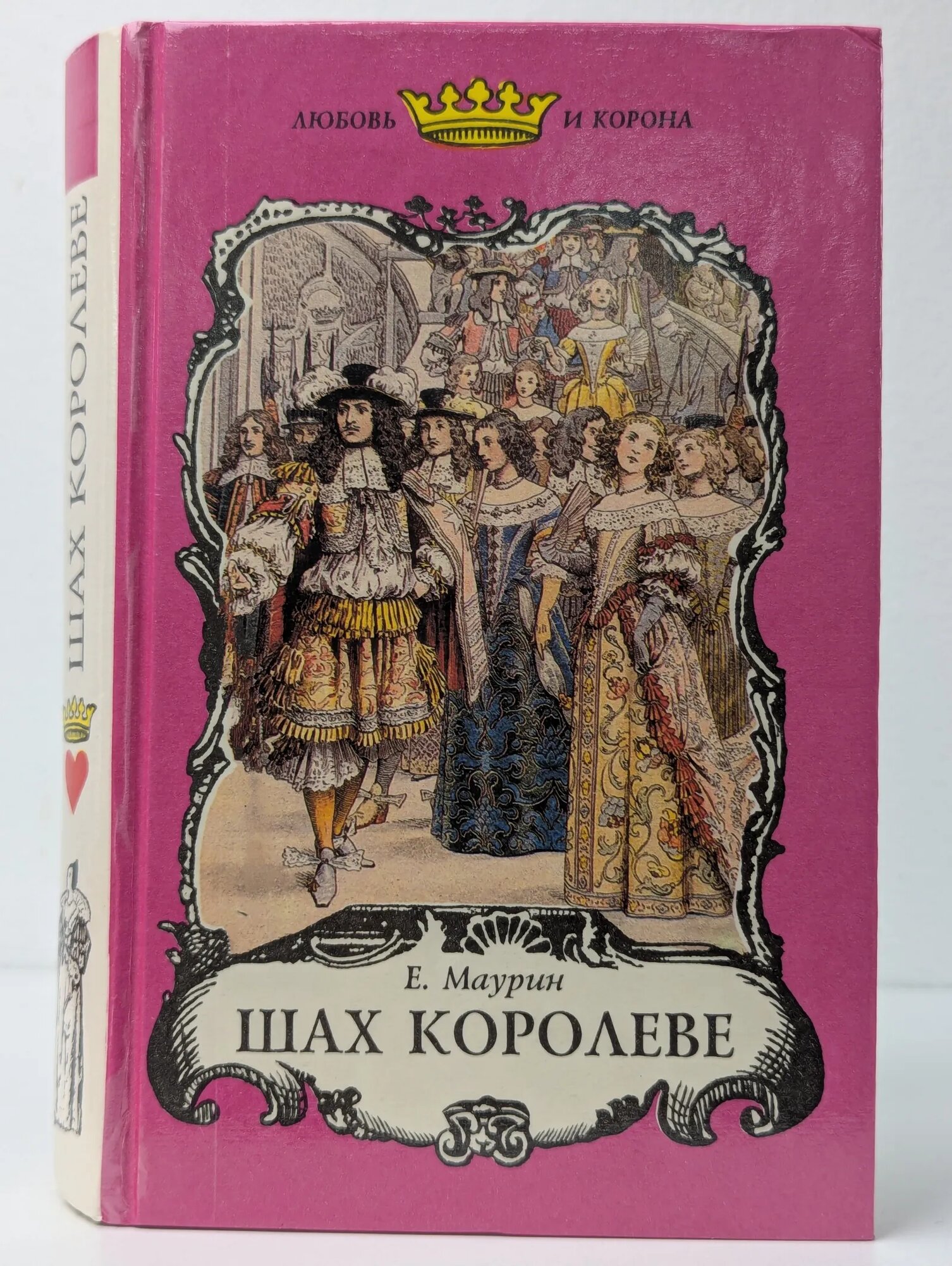 Шах королеве Уаймен Джон Стенли, Маурин Евгений Иванович, Самаров Грегор 1994