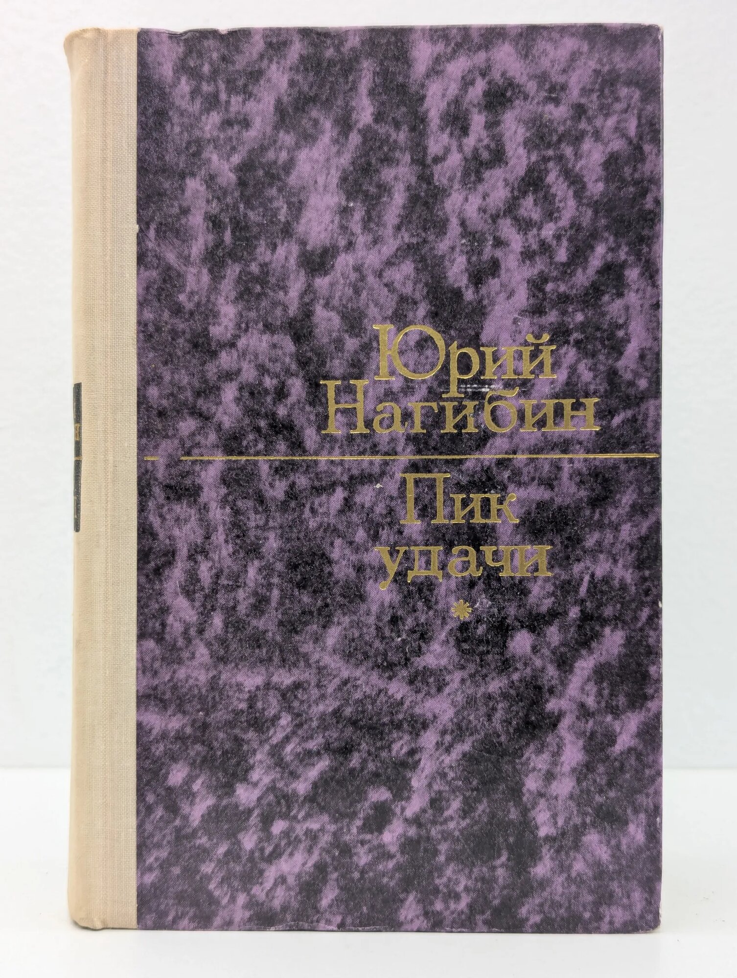 Пик удачи Нагибин Юрий Маркович 1975