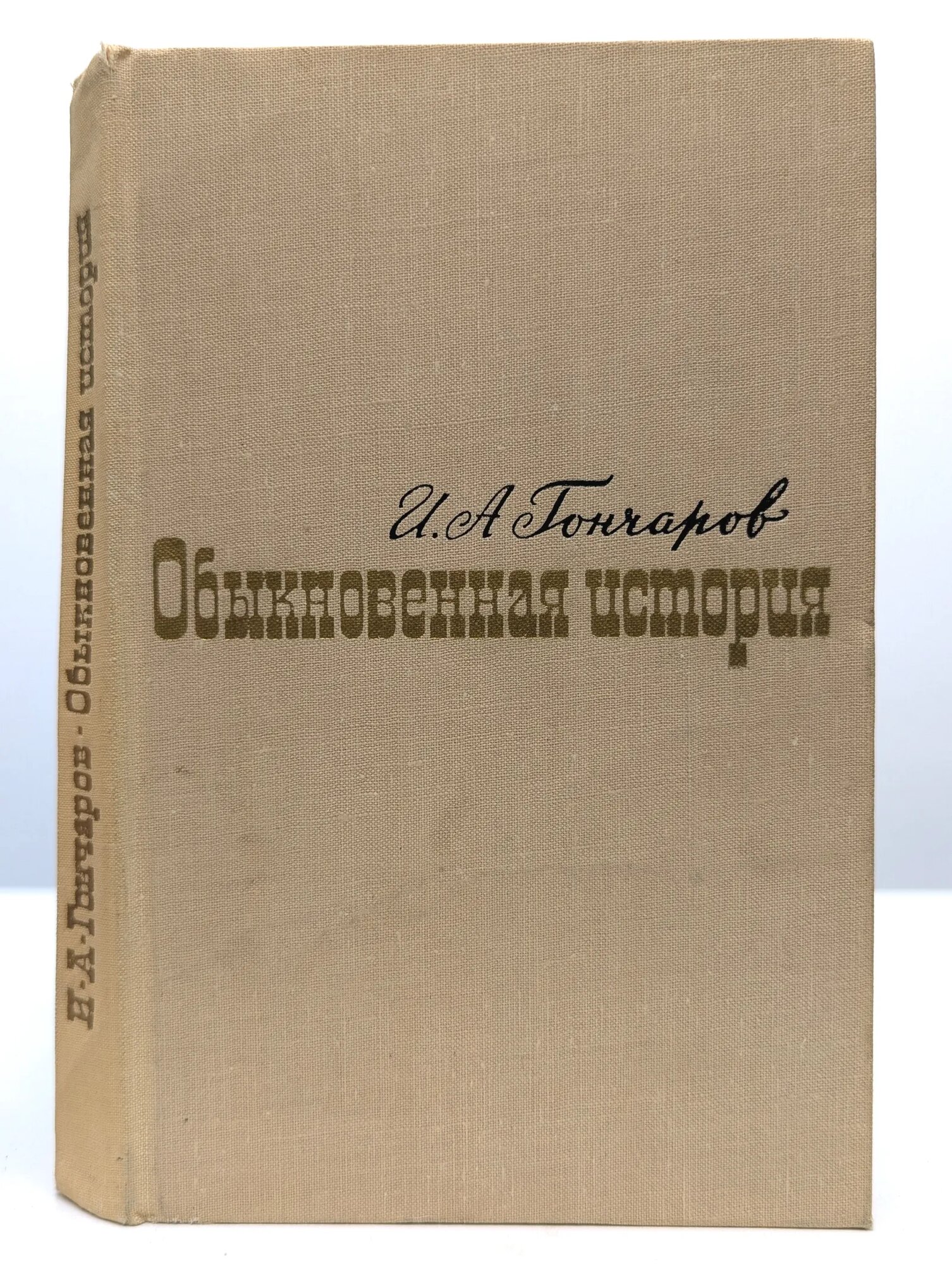 Обыкновенная история Гончаров Иван Александрович 1968
