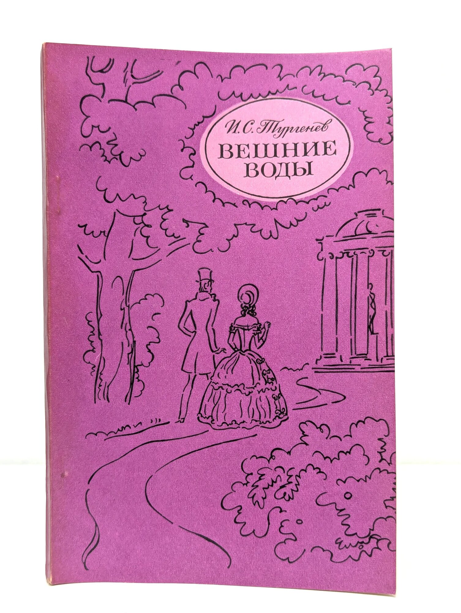 Вешние воды Тургенев Иван Сергеевич 1978