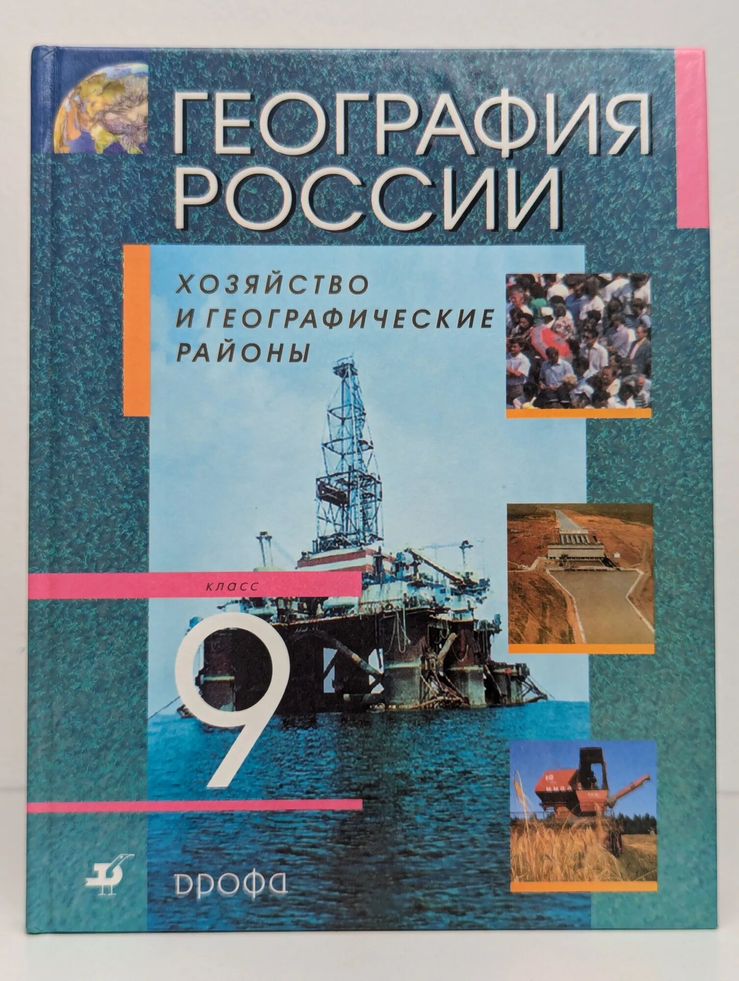 География России. 9 класс Алексеев А. И. (ред.) 2010