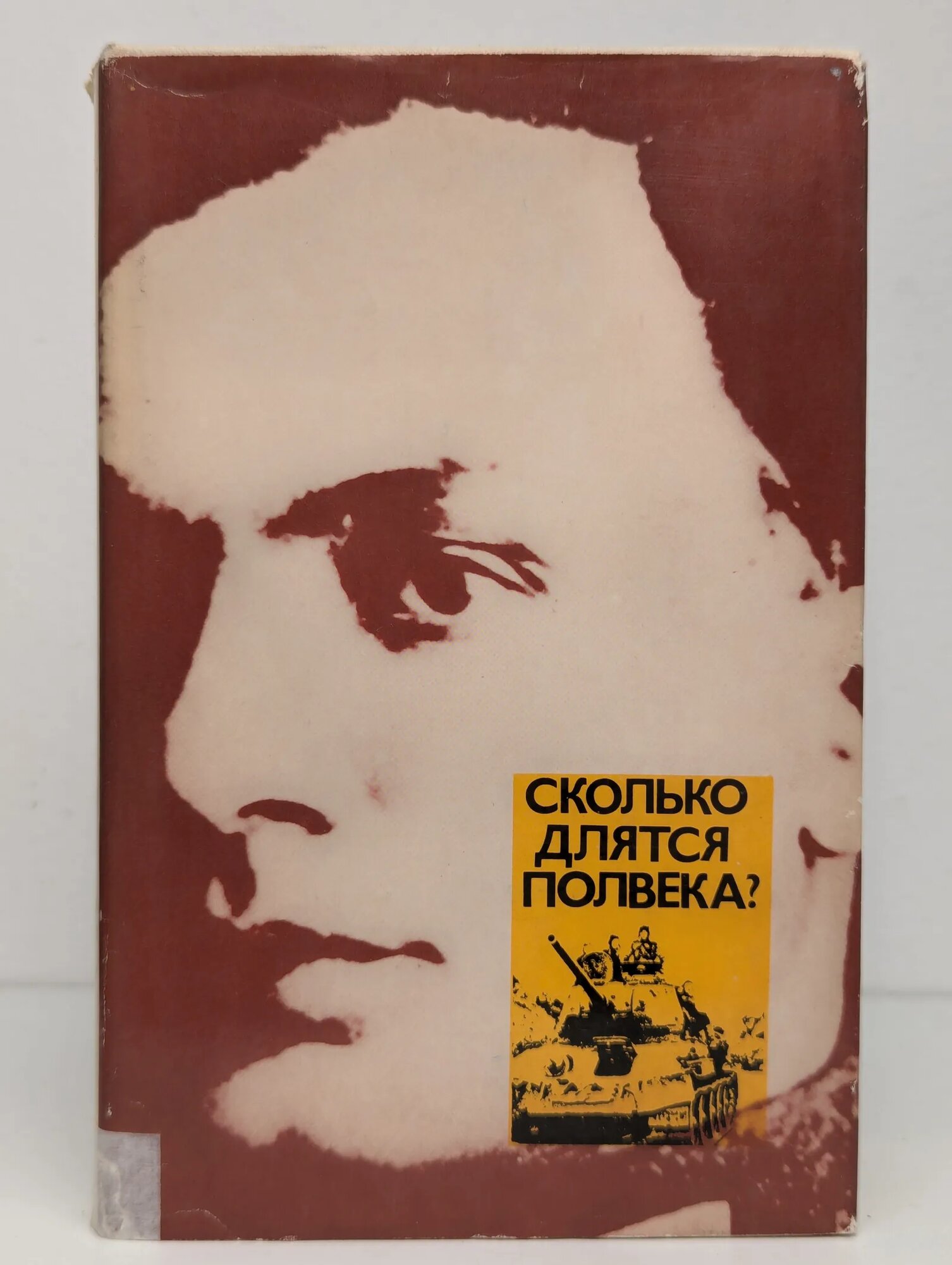 Сколько длятся полвека? Кардин Владимир 1977