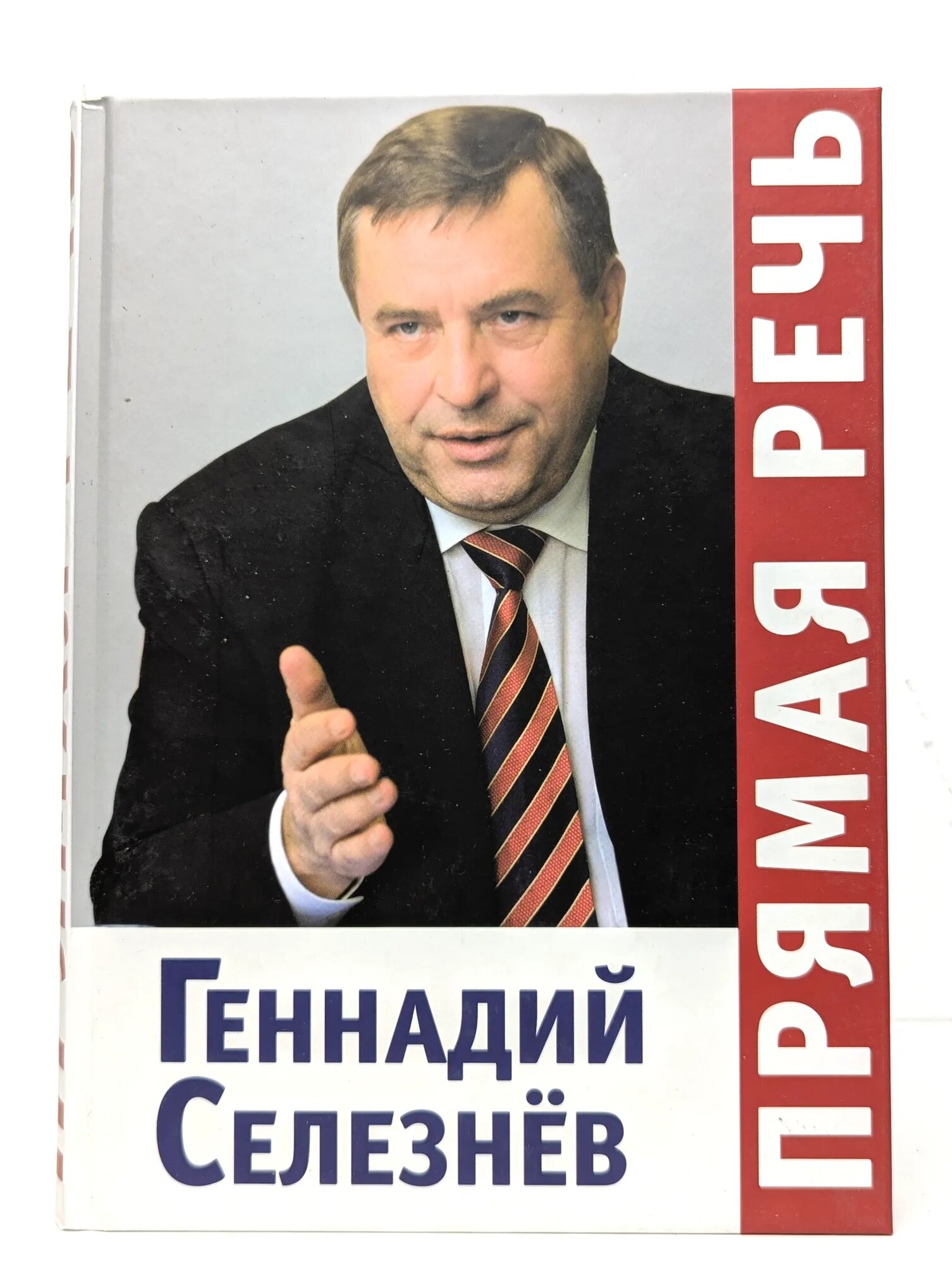 Геннадий Селезнев. Прямая речь сост. Усов А. Д. 2016