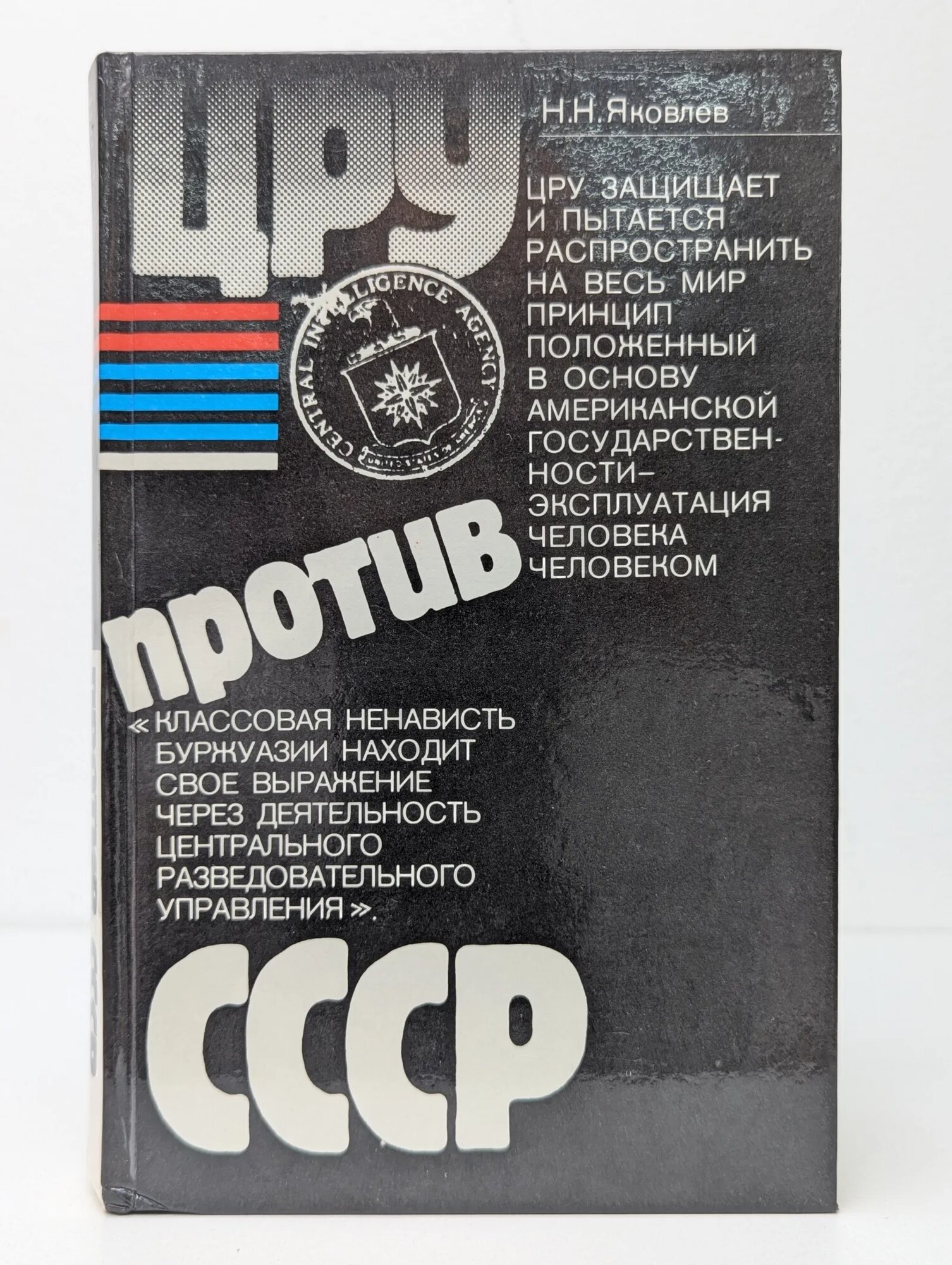 ЦРУ против СССР Яковлев Николай Николаевич 1983