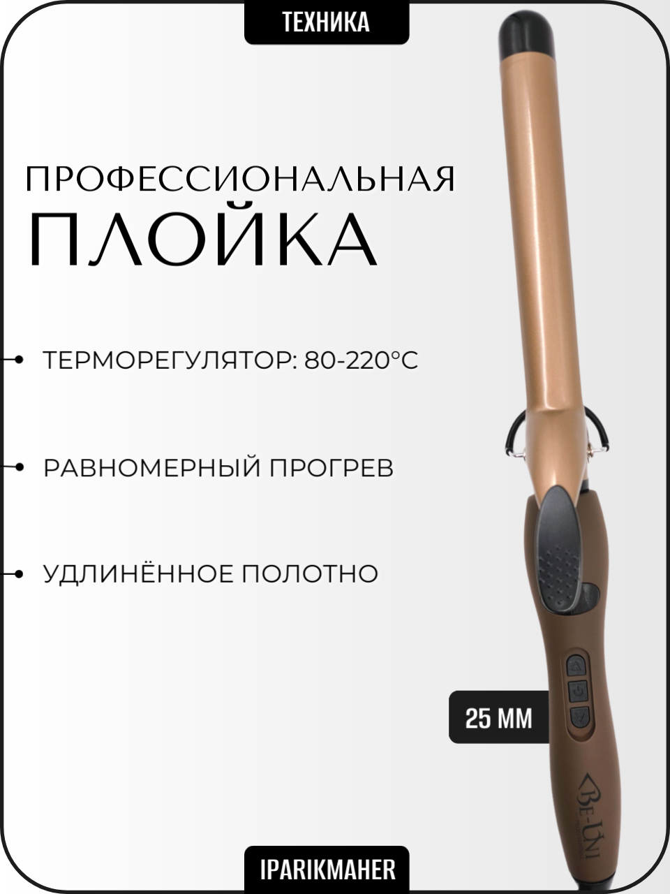 Профессиональная плойка Be-Uni A725 Gold Tourmaline LONG, турмалиновое покрытие, 25мм