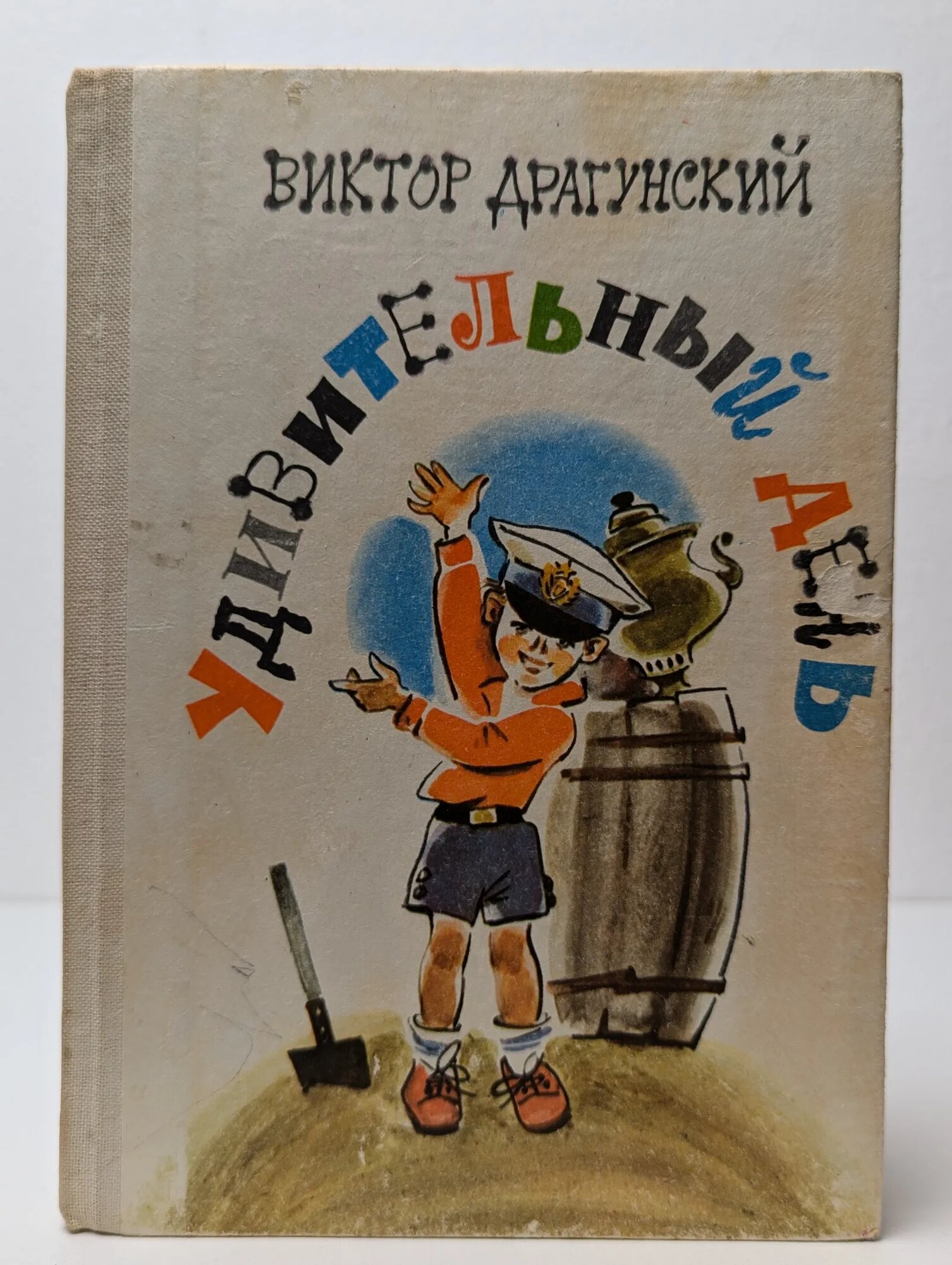Удивительный день Драгунский Виктор Юзефович 1984