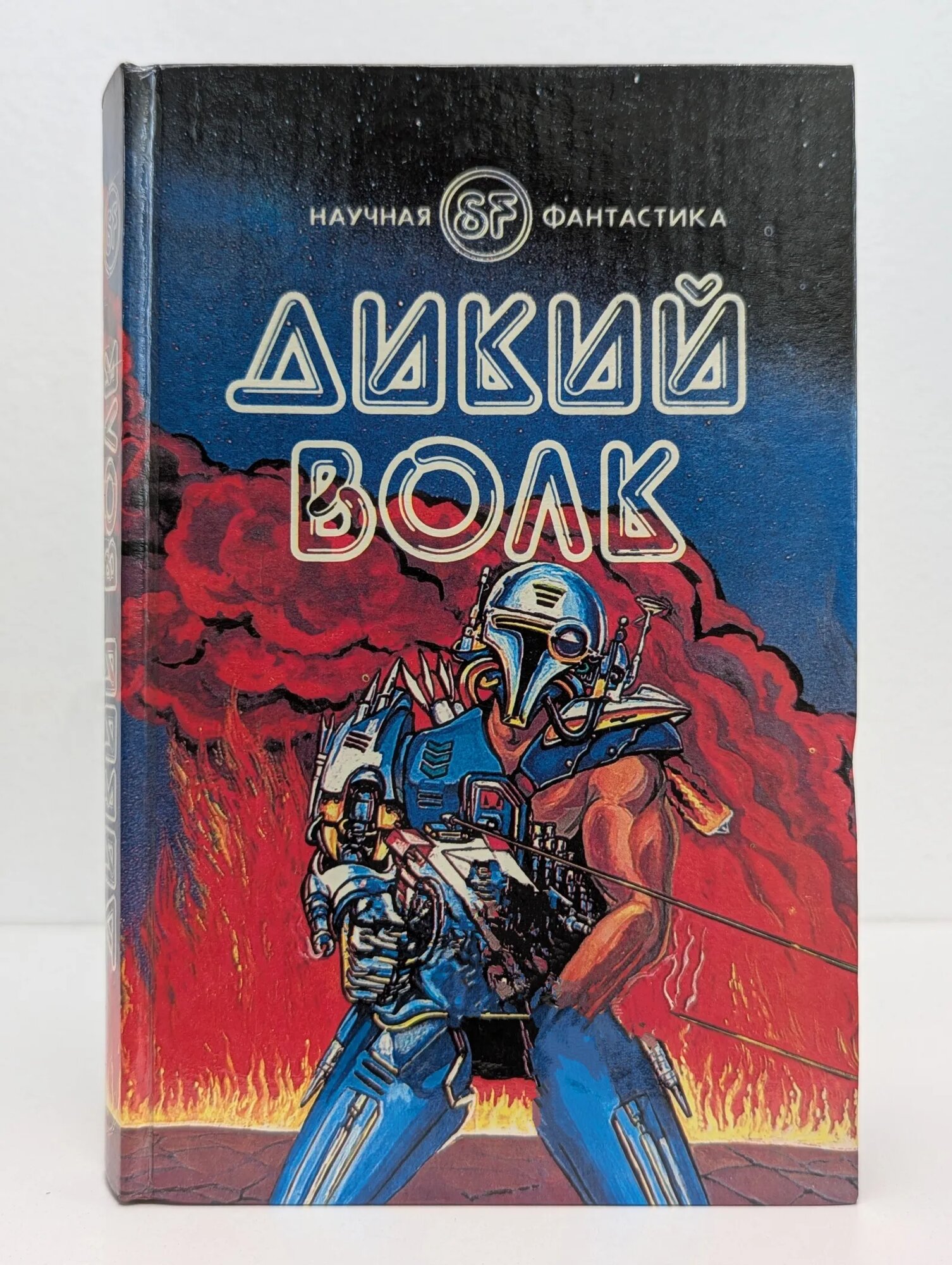 Дикий волк Бойд Джон 1992