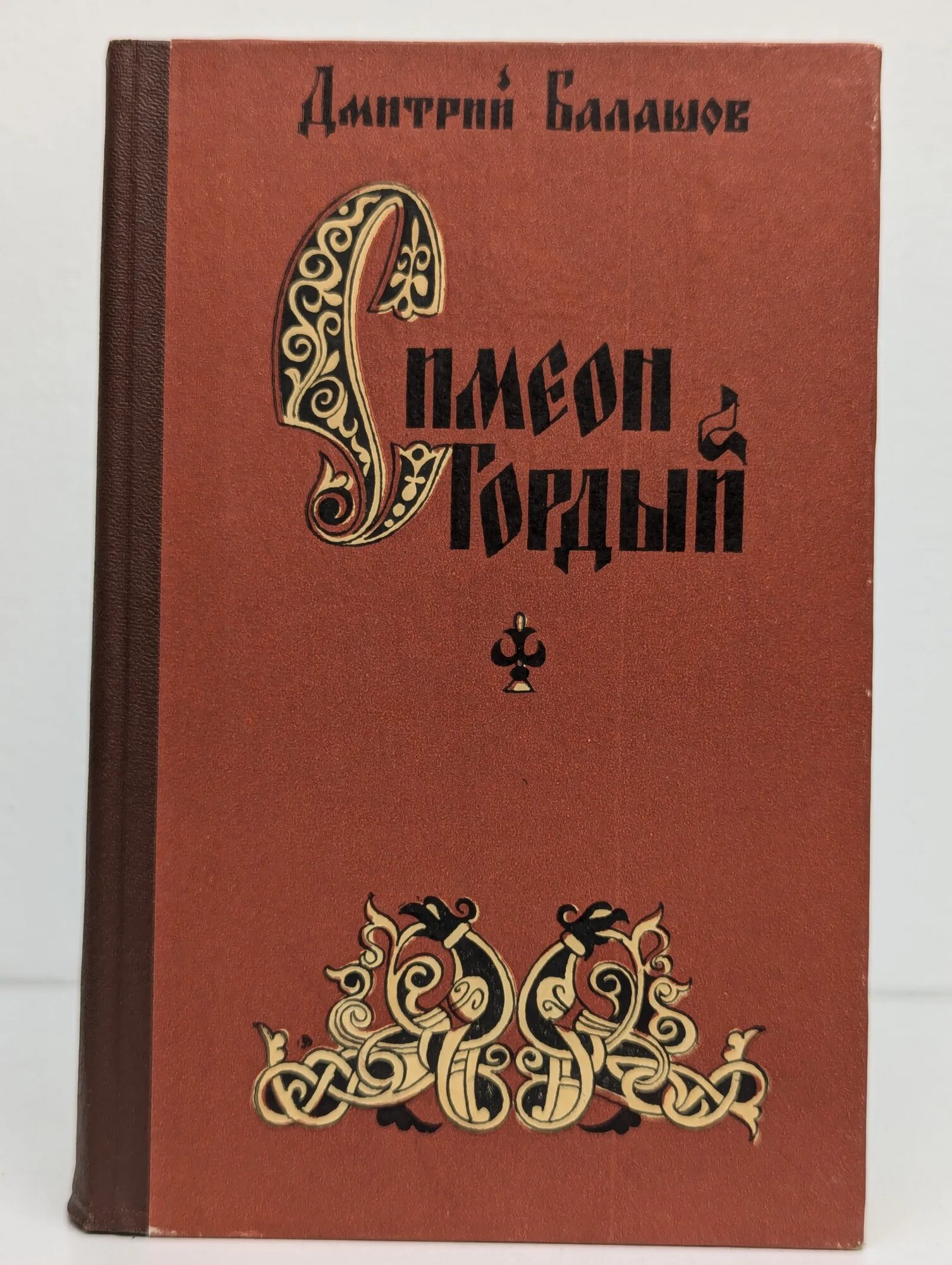 Симеон Гордый Балашов Дмитрий Михайлович 1984