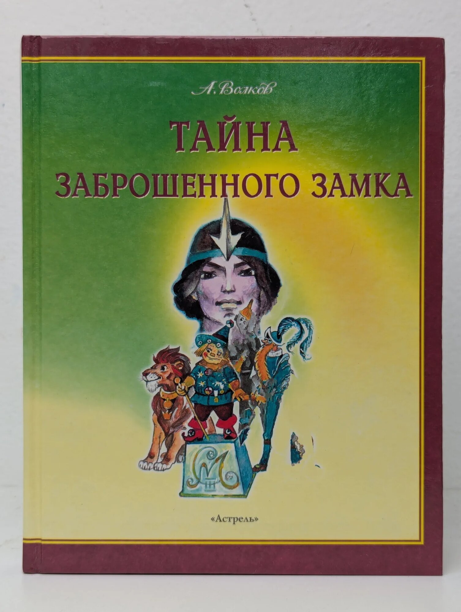 Тайна заброшенного замка Волков Александр Мелентьевич 1998