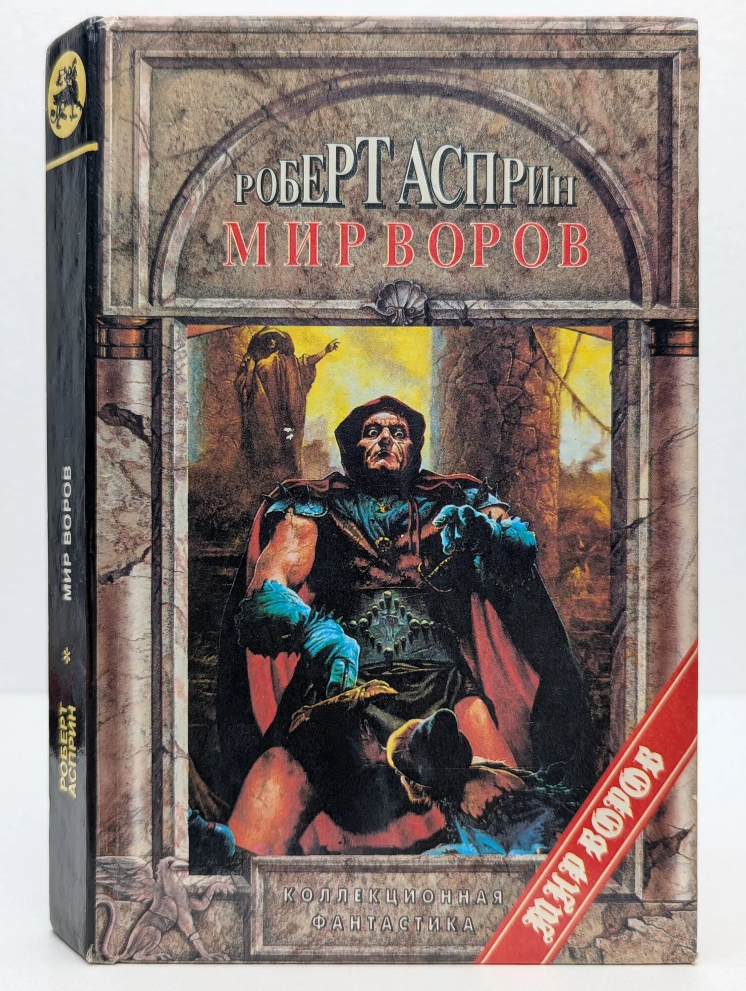 Мир воров Асприн Роберт 1995