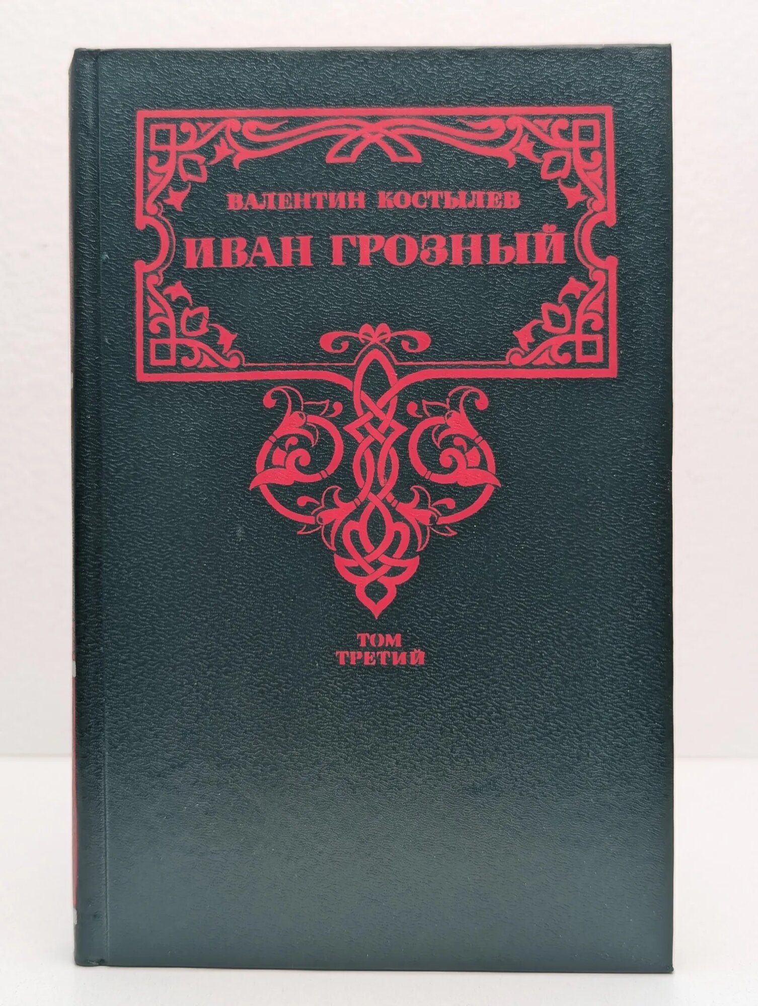 Иван Грозный. Трилогия. Книга 3. Невская твердыня Костылев Валентин Иванович 1992