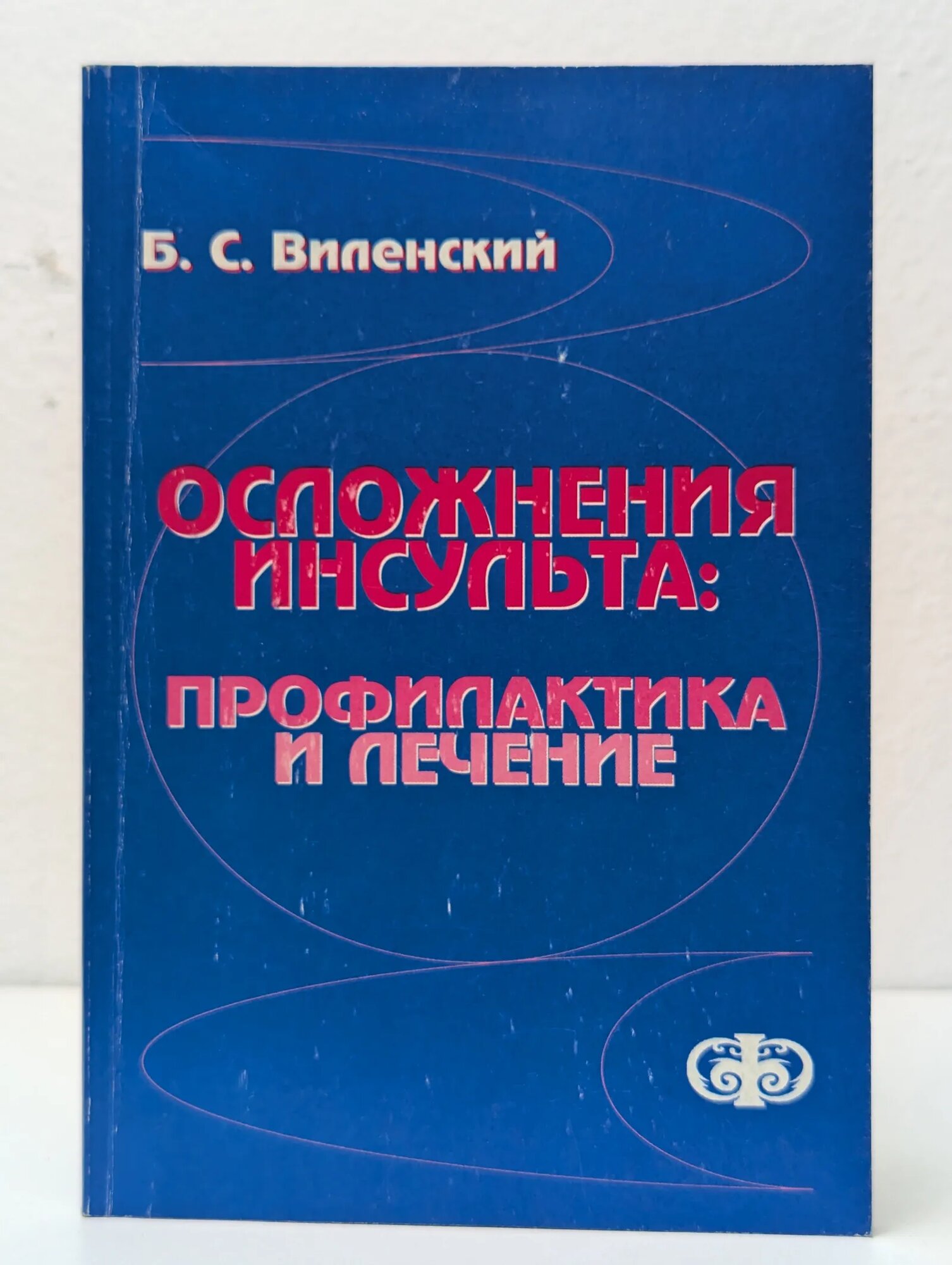 Осложнения инсульта: Профилактика и лечение Виленский Борис Сергеевич 2000