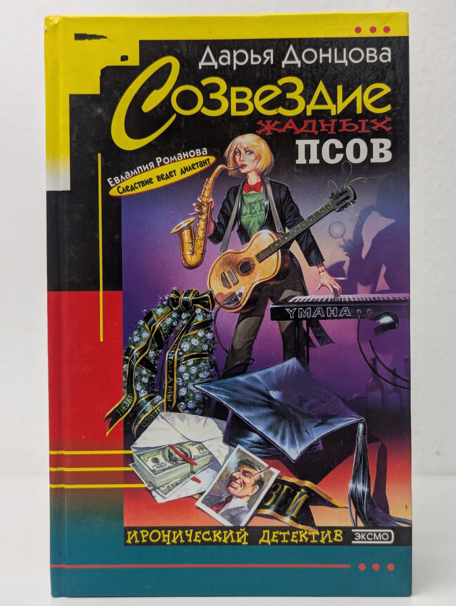 Созвездие жадных псов Донцова Дарья Аркадьевна 2001