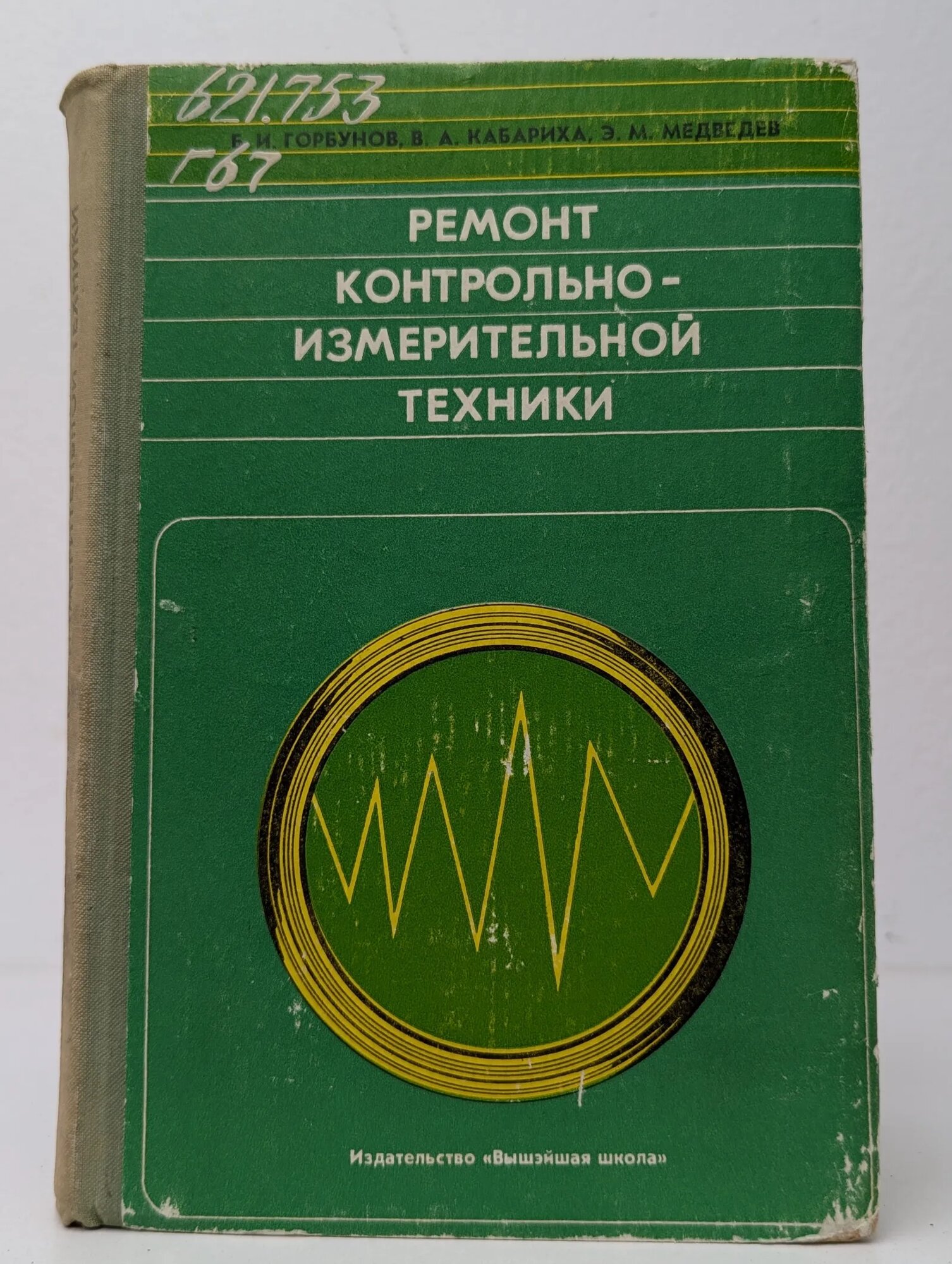 Ремонт контрольно-измерительной техники Горбунов Борис Иванович, Кабариха Владимир Антонович, Медведев Эдуард Михайлович 1977