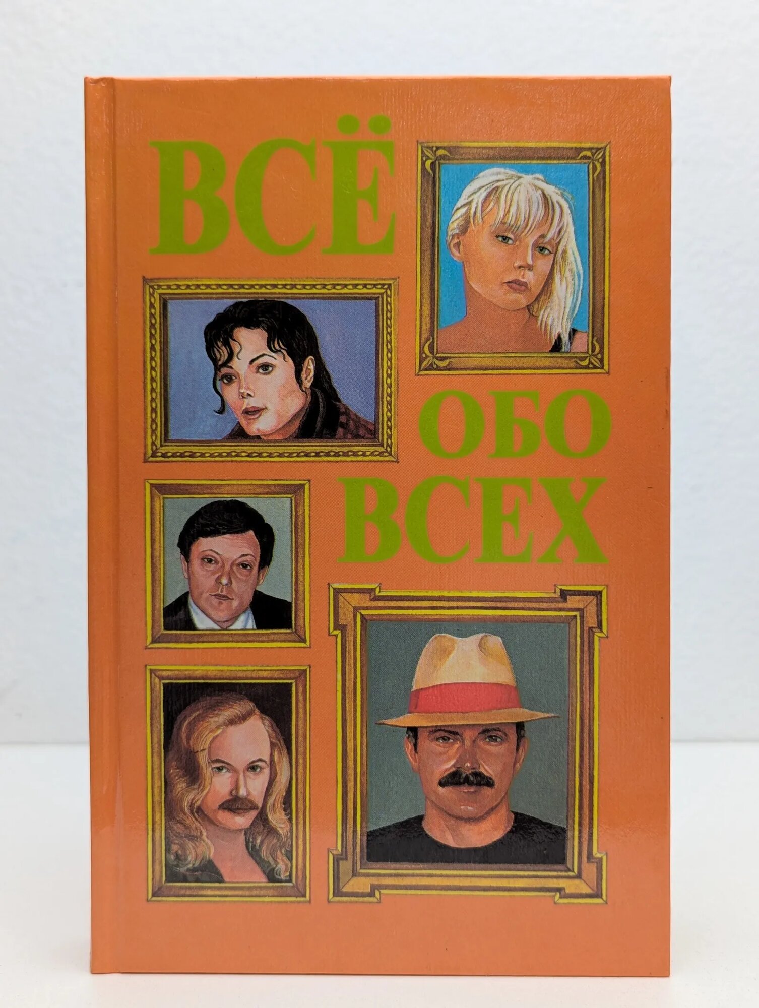 Все обо всех. Том 7 Шалаева Галина Петровна, Кашинская Любовь Васильевна, Колядич Татьяна Михайловна 1997