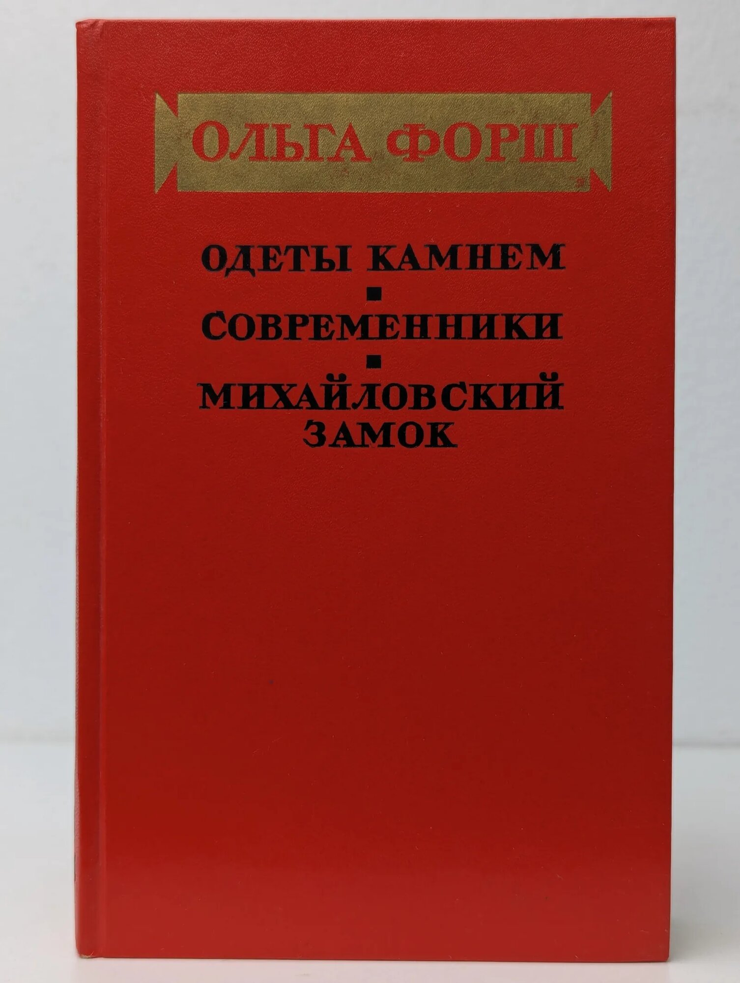 Одеты камнем. Современники. Михайловский замок Форш Ольга Дмитриевна 1986
