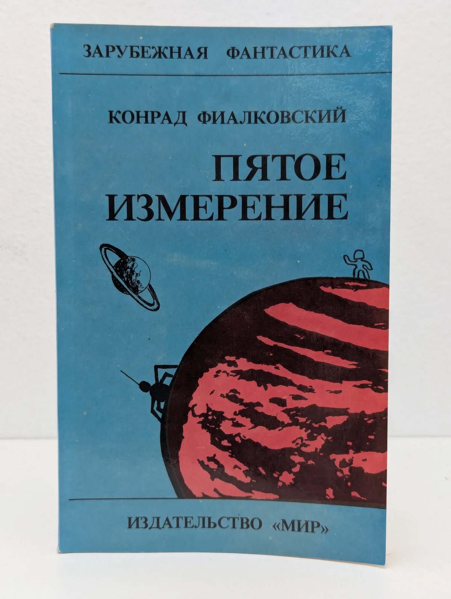Пятое измерение Сборник 1990