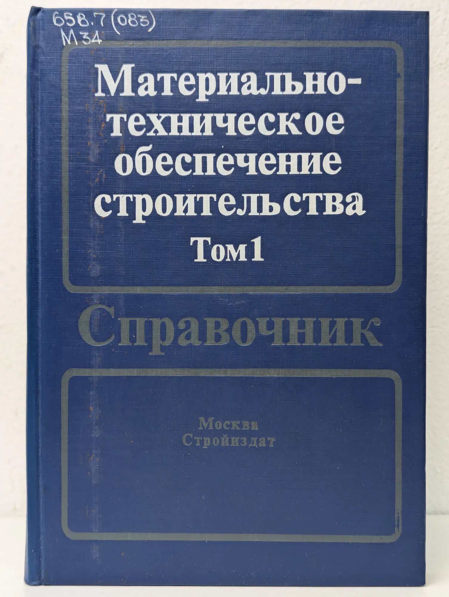 Материально-техническое обеспечение строительства. В 2 томах. Том 1. Справочник Спектор В. А, Лифшиц Л. Я, Шор С. М. 1990