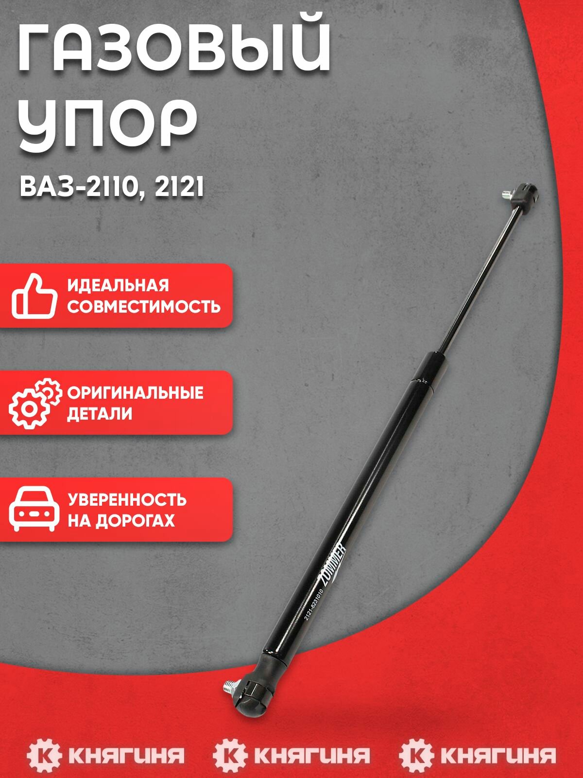 Упор газовый двери задка ВАЗ-2110,2121 (усилие 280Н)