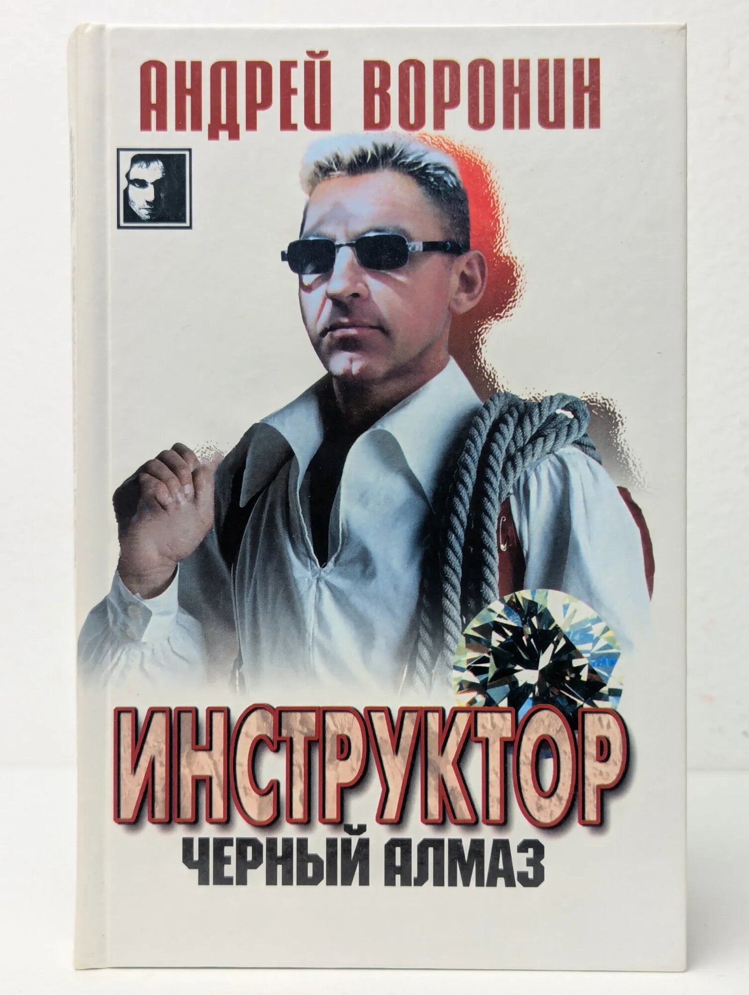 Инструктор. Черный алмаз Воронин Андрей Николаевич 2004