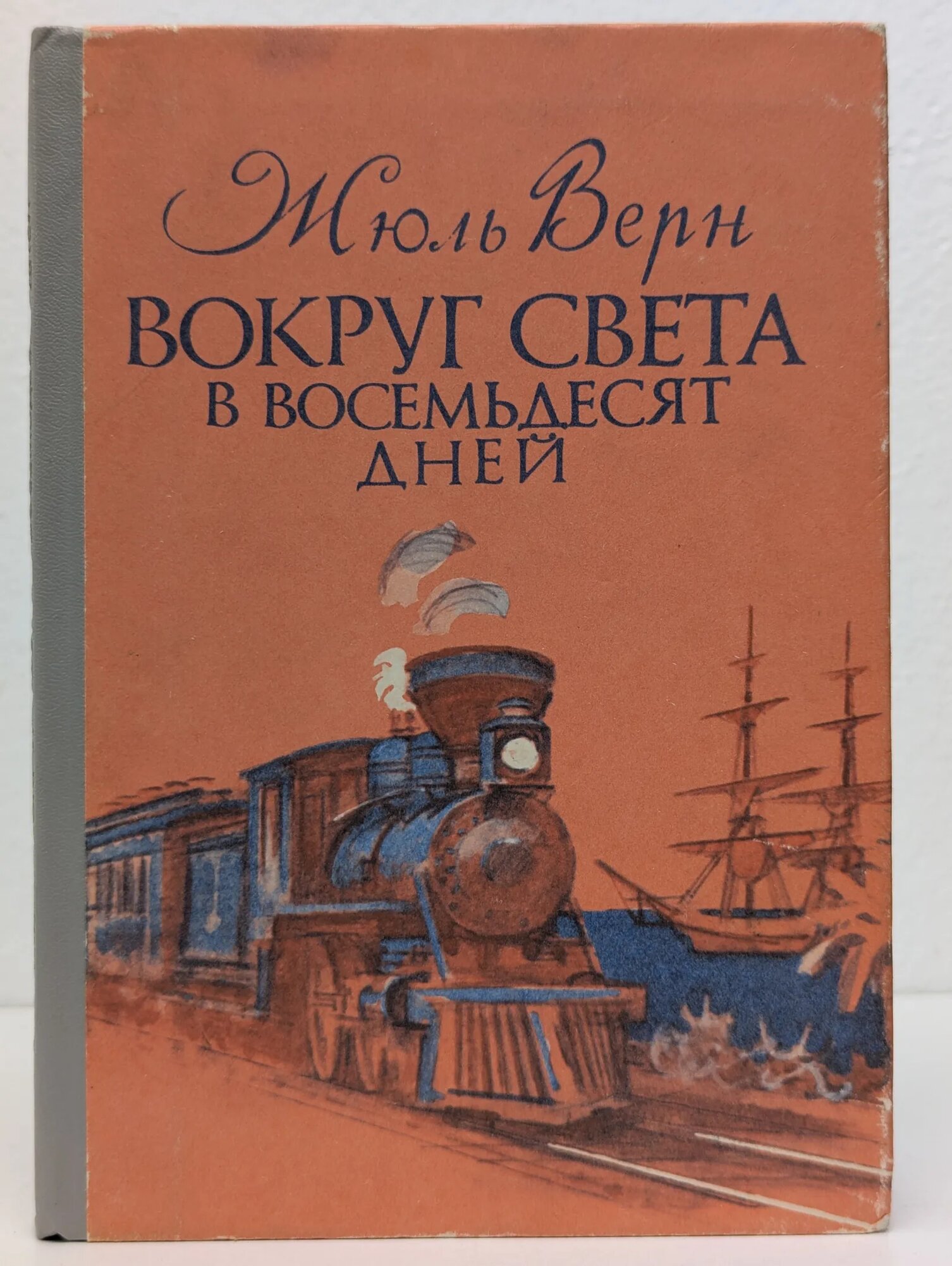 Вокруг света в восемьдесят дней Верн Жюль 1983