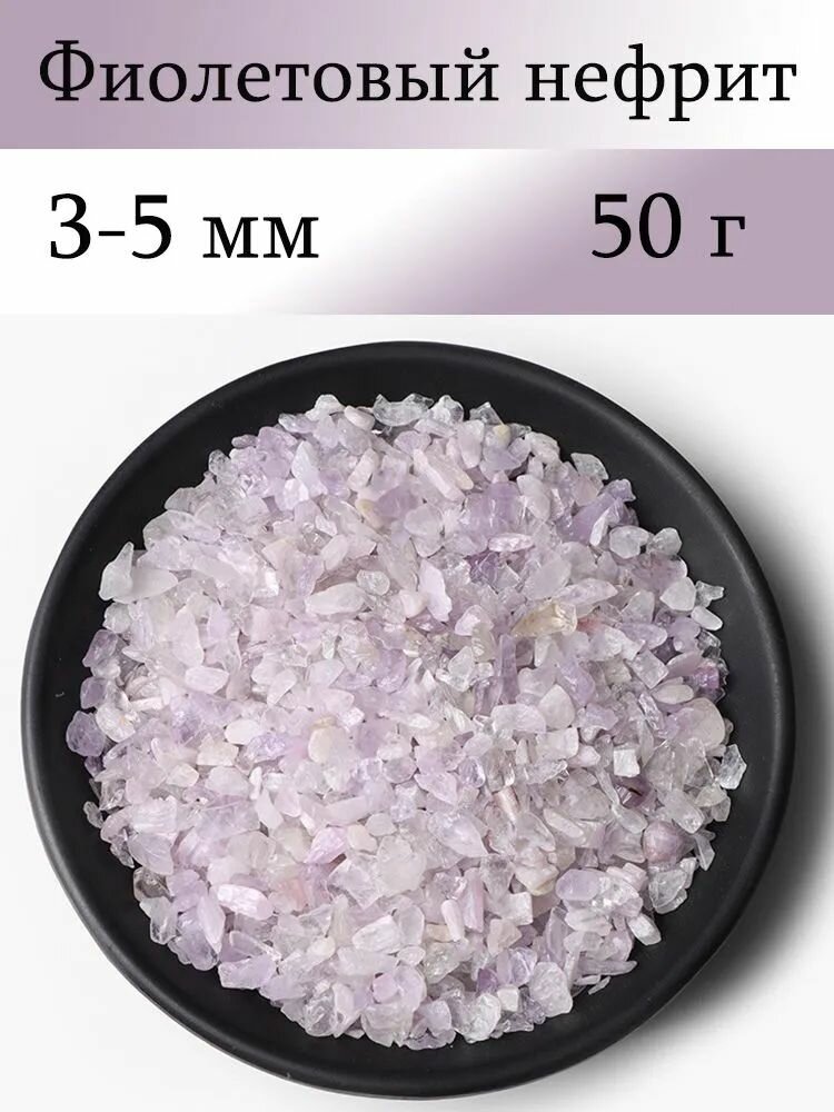 Фиолетовый нефрит камень, Декоративные камни для растений аквариума 3-5 мм, 50 г