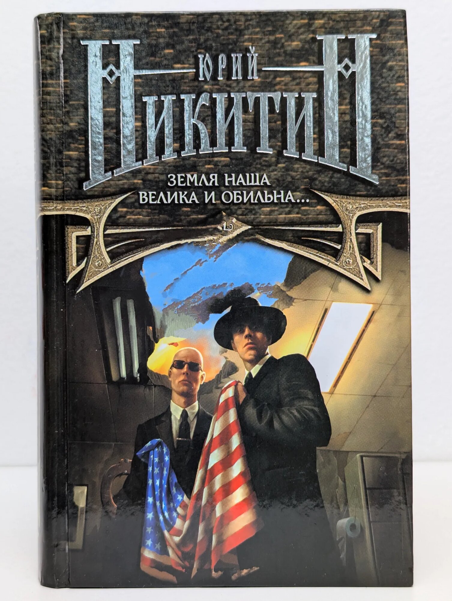 Земля наша велика и обильна. Никитин Юрий Александрович 2004